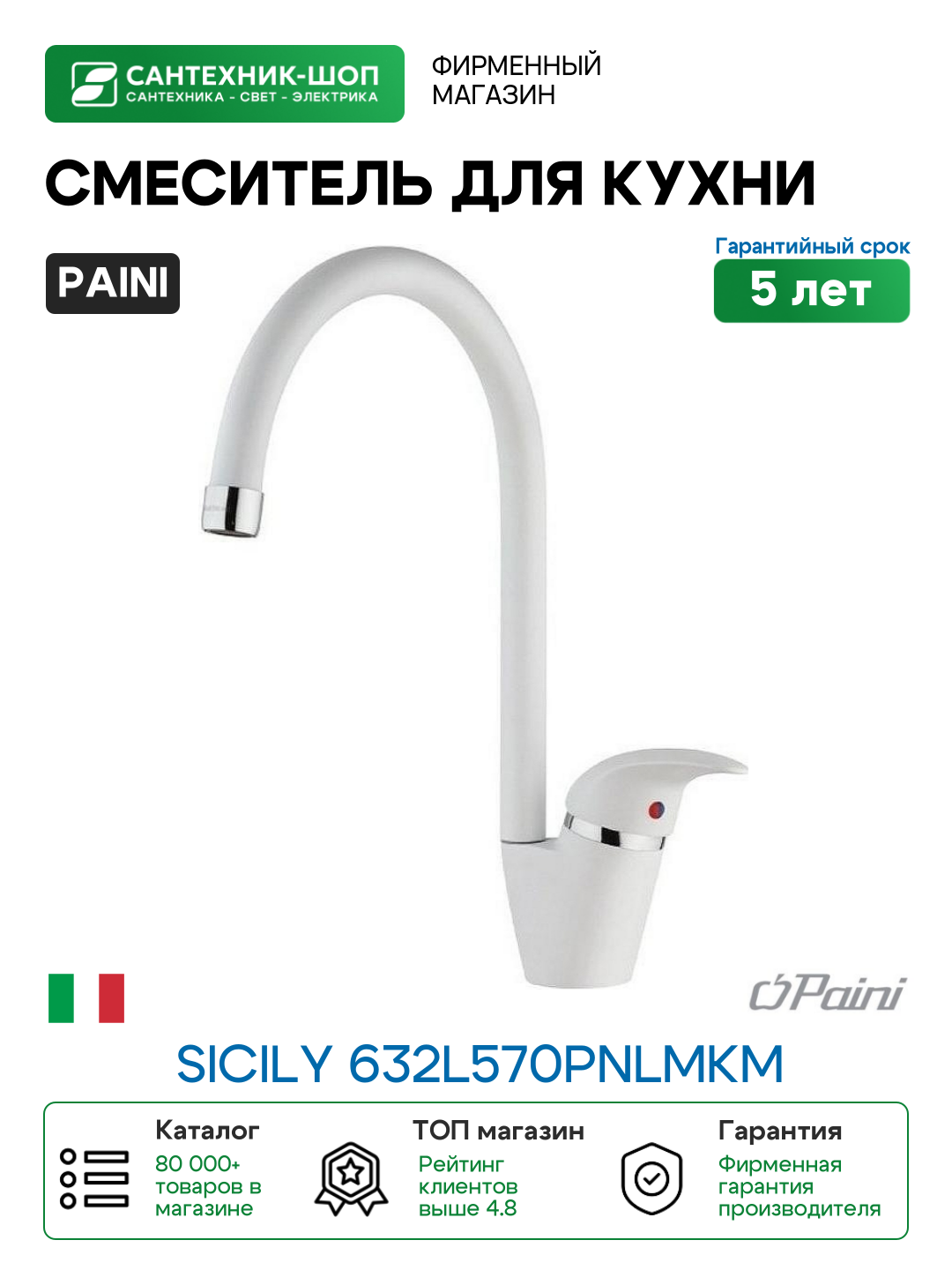 Смеситель для кухни Paini Sicily 632L570PNLMKM Белый
