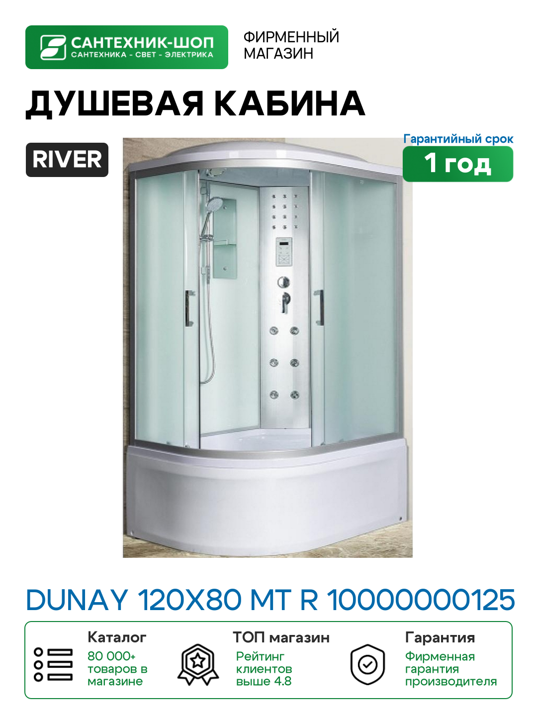 Душевая кабина River Dunay 120x80 МТ R 10000000125 с поддоном