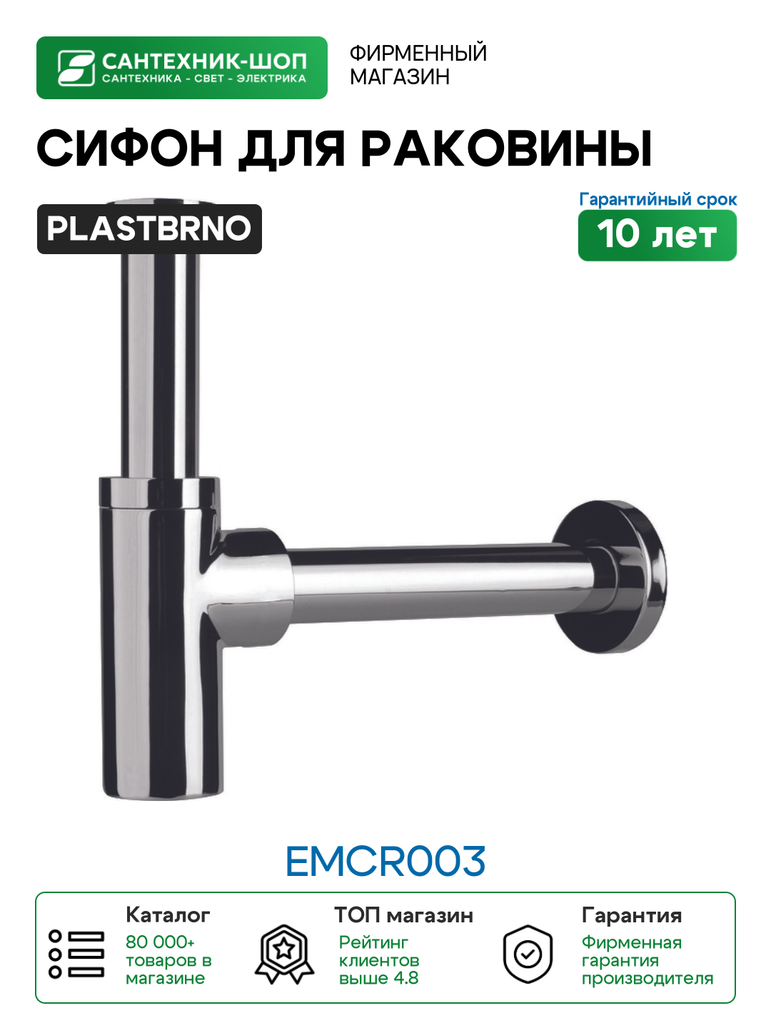 Сифон для раковины PlastBrno EMCR003 Хром