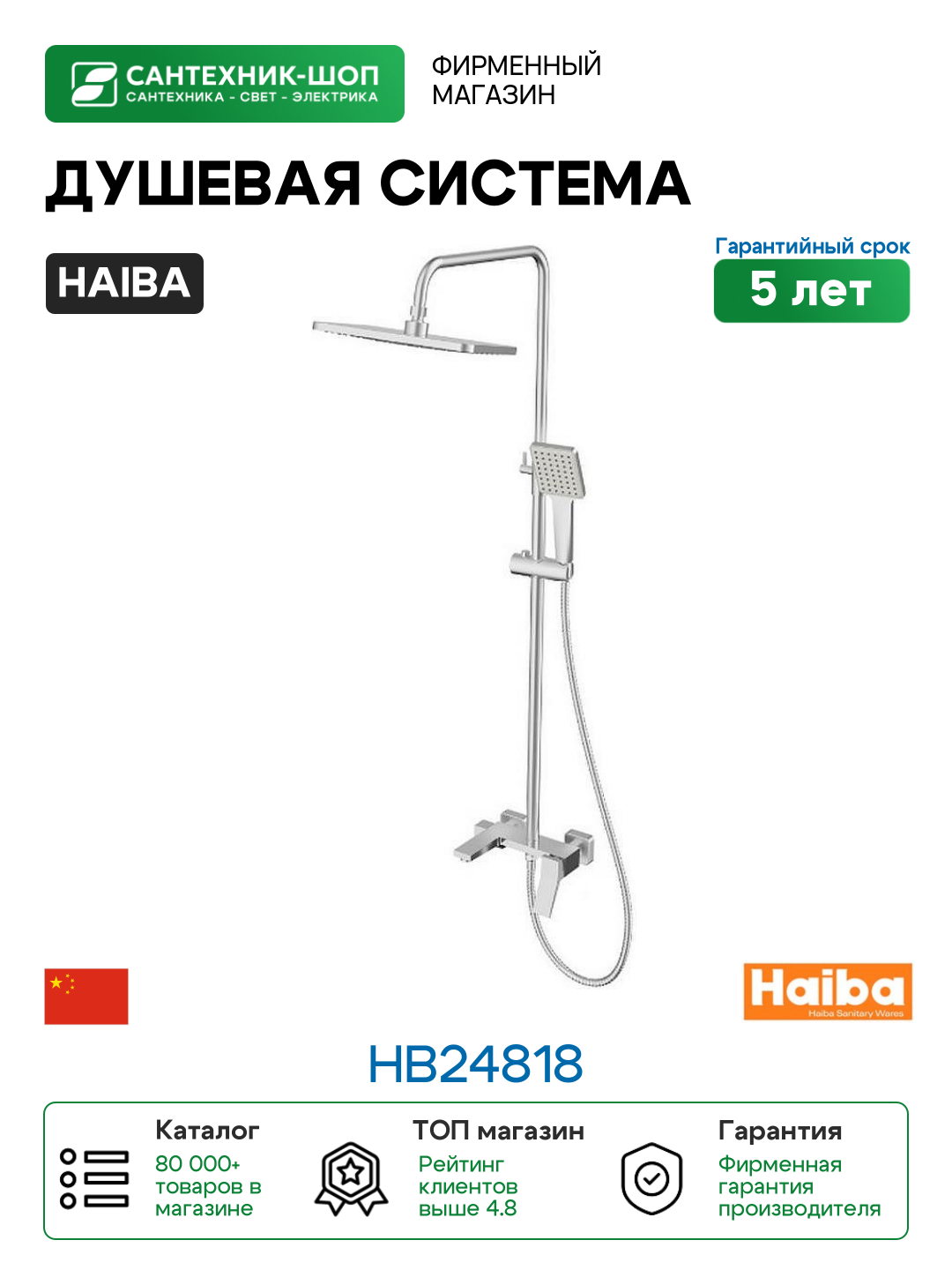 Душевая система Haiba HB24818 Хром латунь на стену