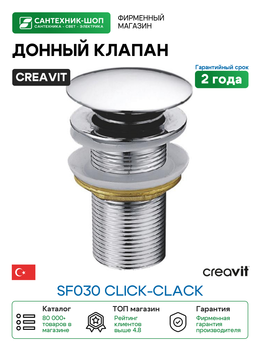 Донный клапан Creavit SF030 click-clack Хром