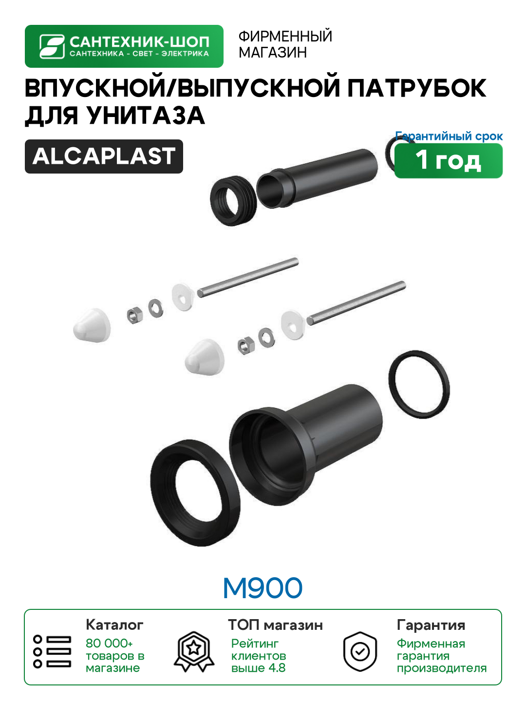 Впускной/выпускной патрубок для унитаза Alcaplast M900 Черный