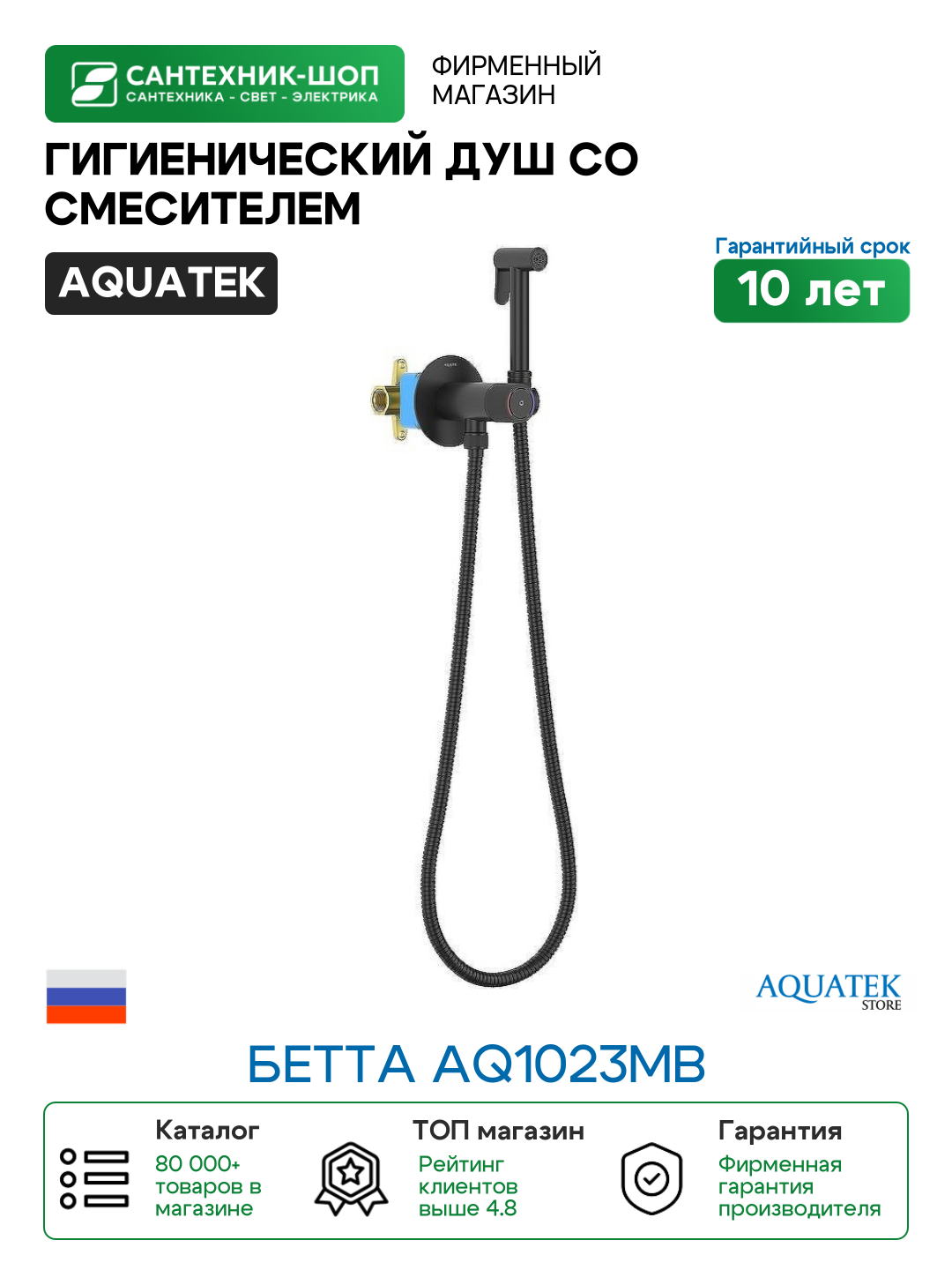 Гигиенический душ со смесителем Aquatek Бетта AQ1023MB Черный матовый латунь встраиваемый