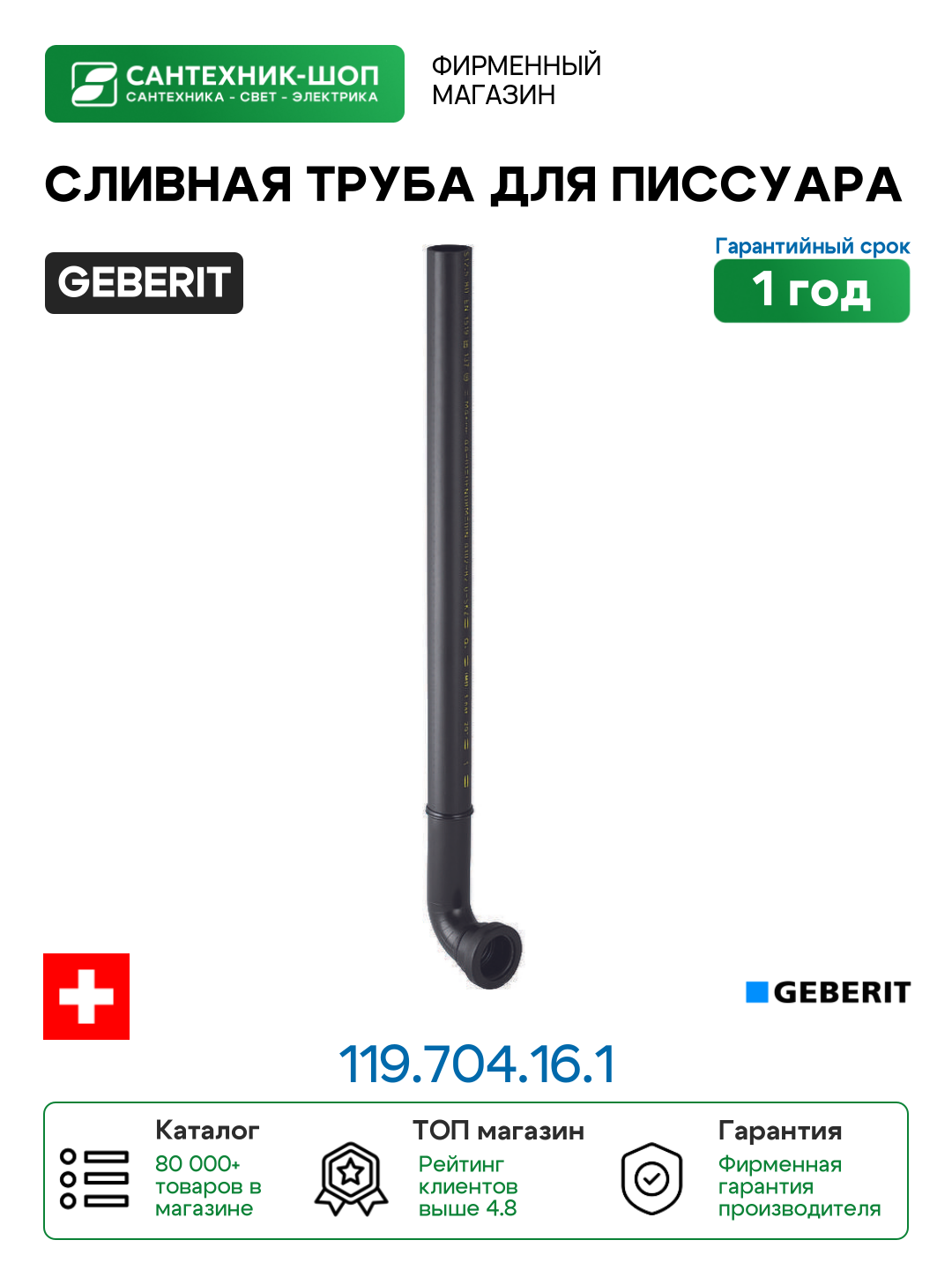 Сливная труба для писсуара Geberit 119.704.16.1 Черная