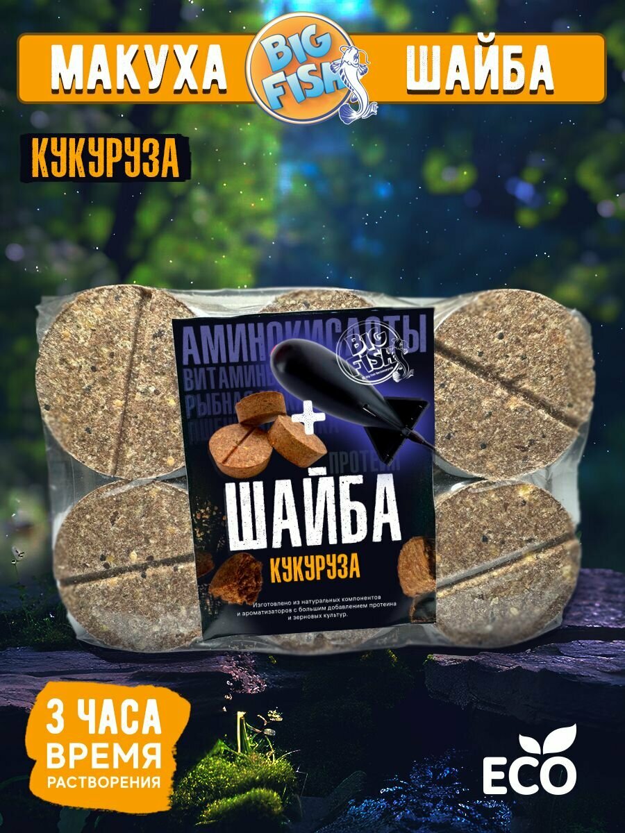 Макуха-шайба, кукурузный жмых для рыбалки, "кукуруза", BigFish, 500 грамм (12 шайб)