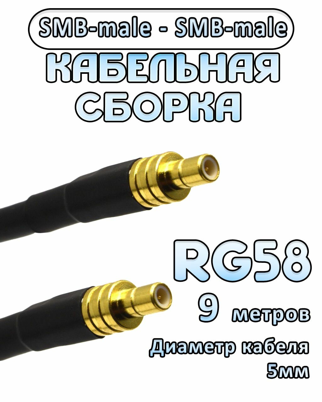 Кабельная сборка 50 Ом на RG-58 с разъемами SMB-male - SMB-male, 9 метров