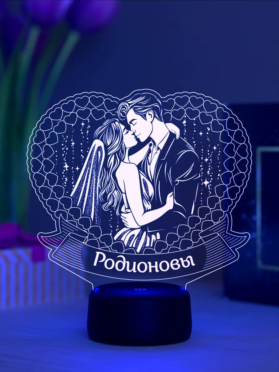 Ночник «Родионовы» - свадебная пара