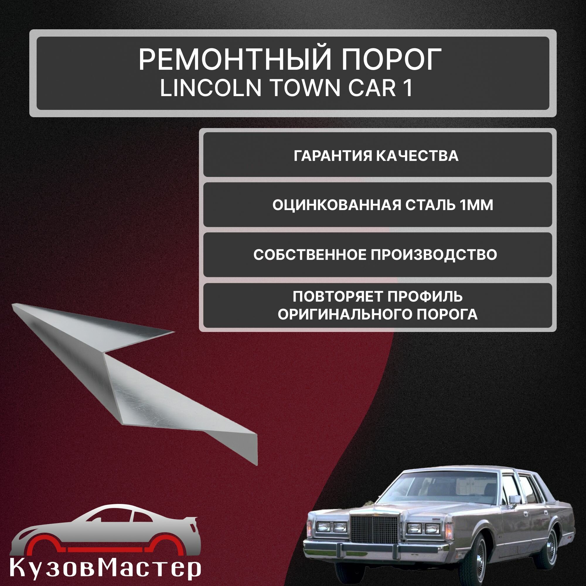 Ремонтный порог левый lincoln Town Car (цинк,) 1 мм полупрофиль).