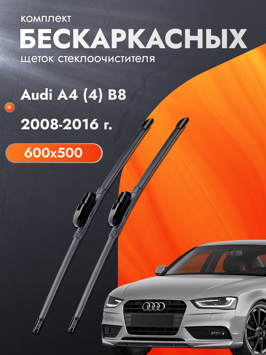 Дворники бескаркасные для Audi A4 (4) B8 / 2008-2016 / Комплект щеток стеклоочистителя 600 500 мм Ауди А4