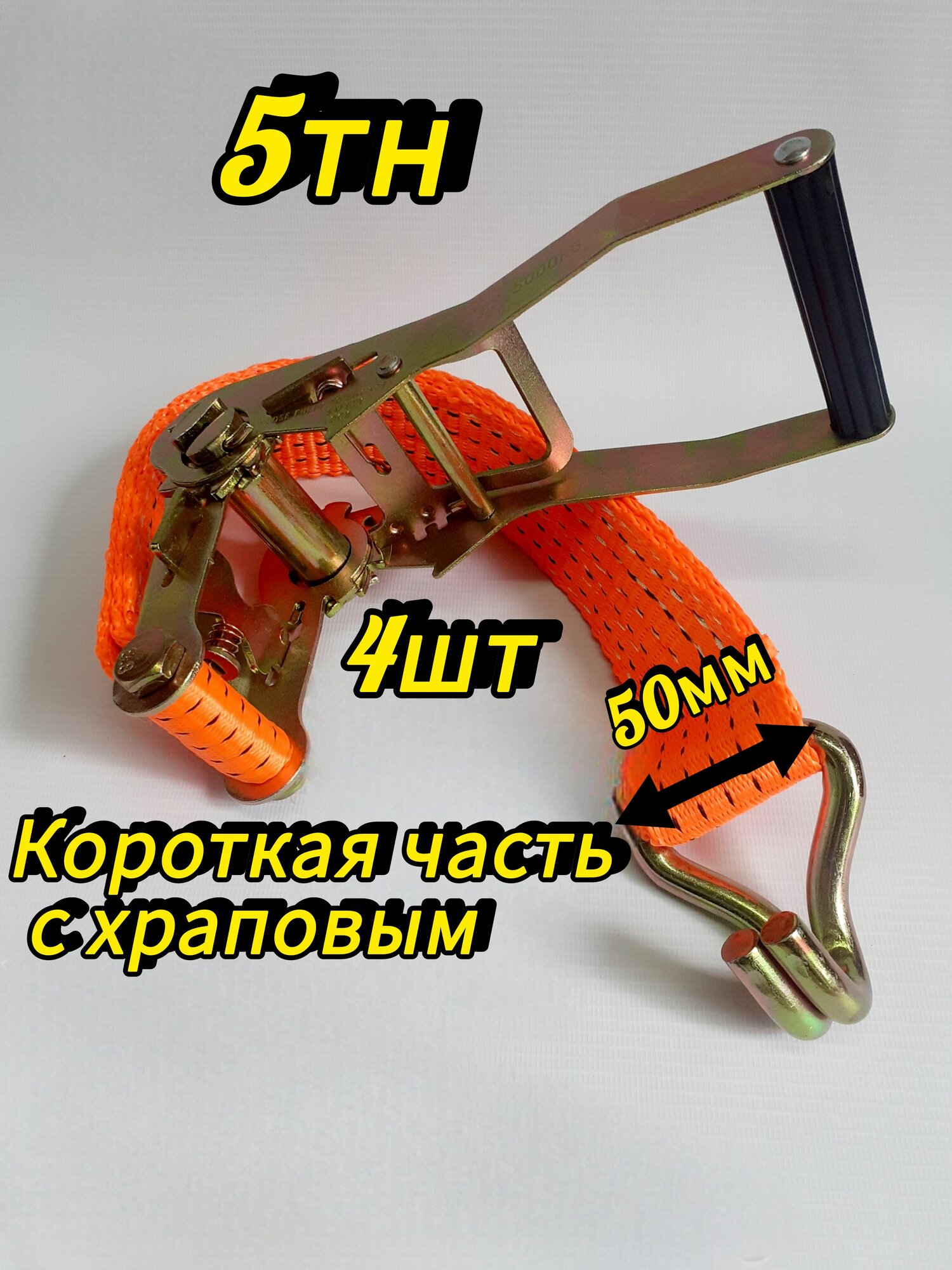 Храповый механизм с короткой частью и крюком J 5т 0,4м 4шт