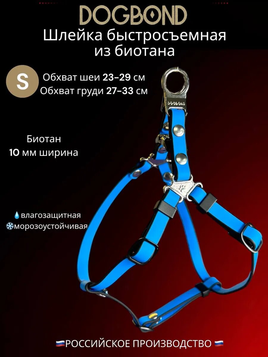 Шлейка Dogbond быстросъемная из биотана