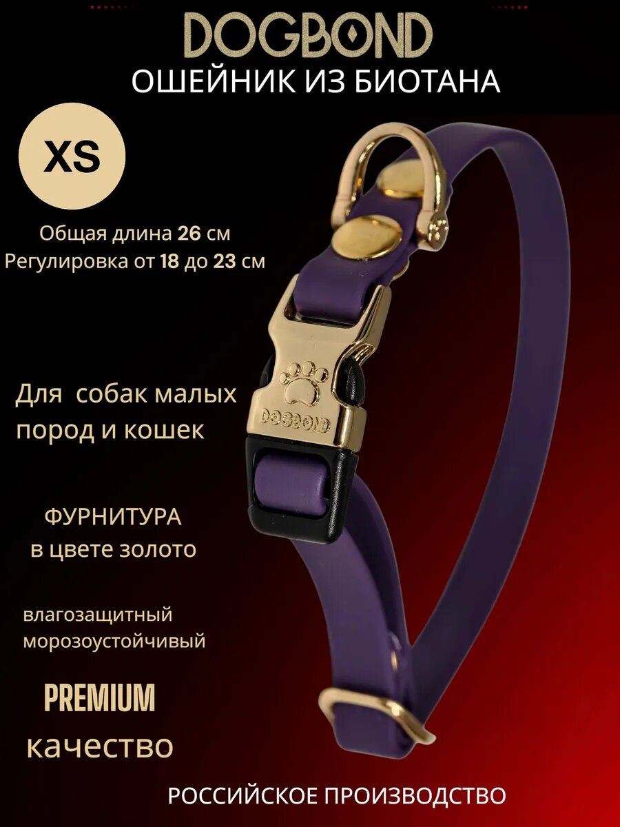 Ошейник Dogbond из биотана на фастексе для собак и кошек