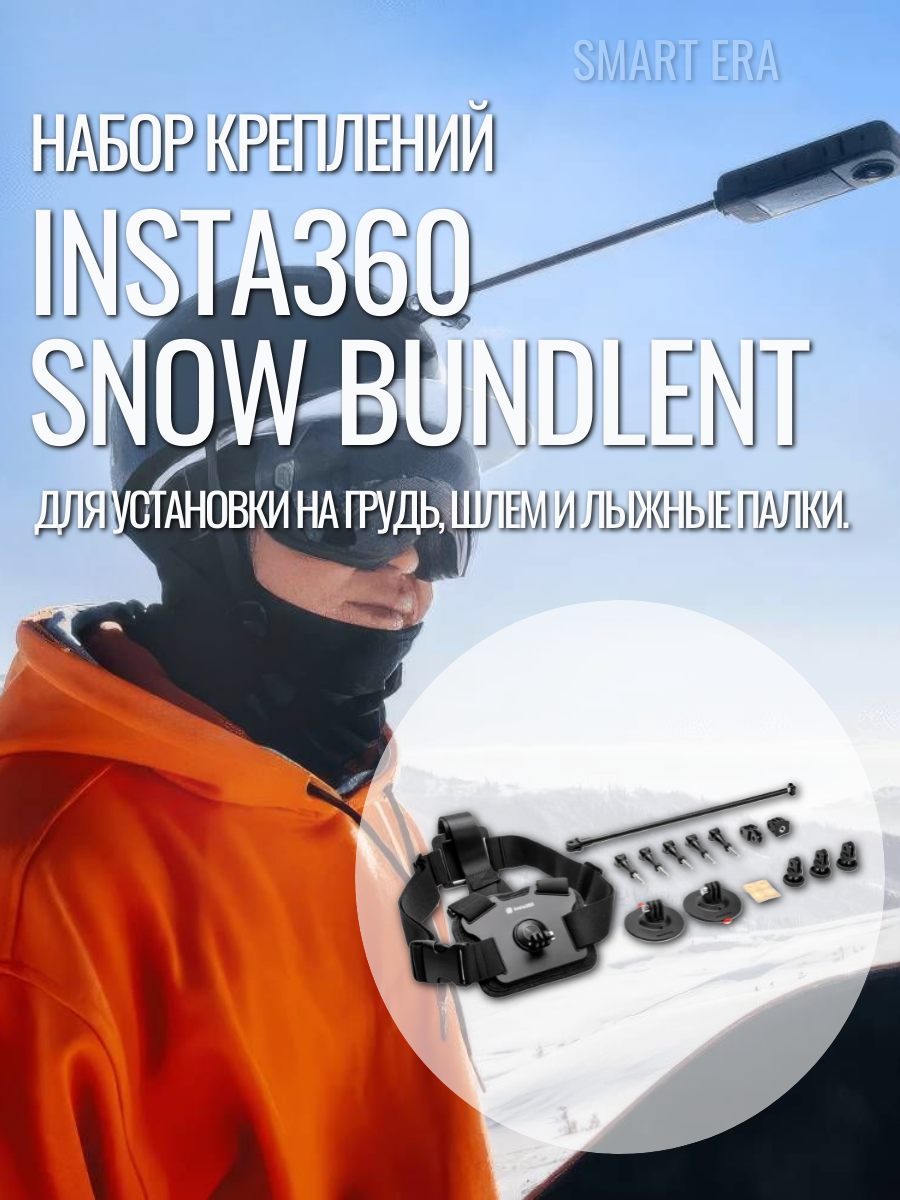Insta360 Snow Bundle, комплект креплений на грудь + на шлем X4/x3/x2/Ace /Pro