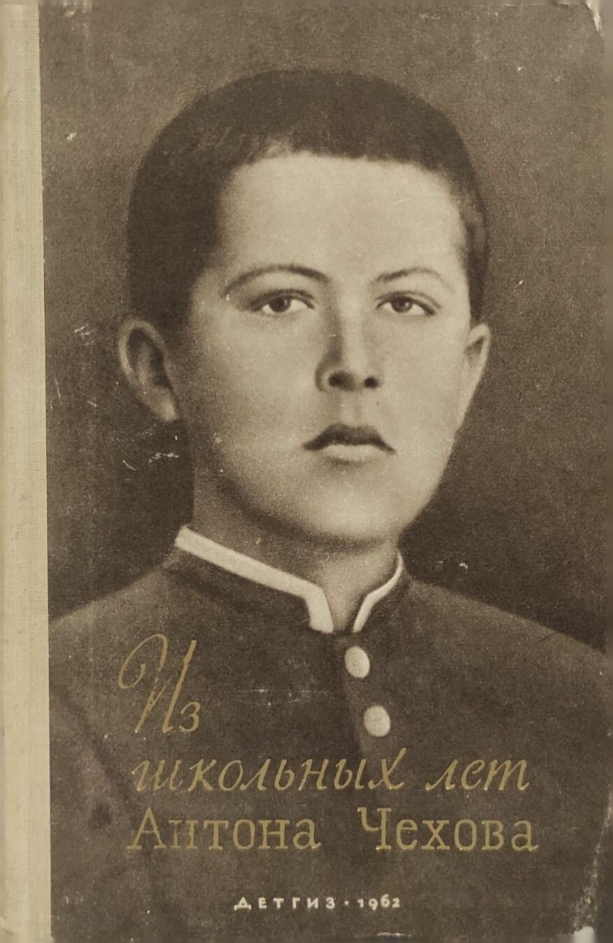 Из школьных лет Антона Чехова. Сборник воспоминаний. Чехов Антон Павлович. 1962. Твердый переплет. 128 стр