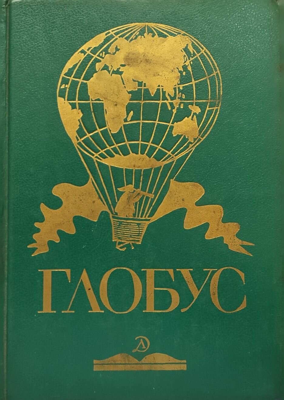 Глобус: Географический научно-художественный сборник. 1989г. Не указан. 1989. Твердый переплет. 402 стр