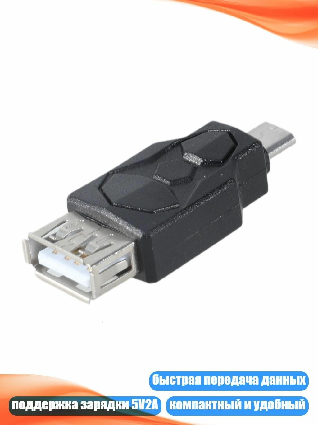 Двусторонний USB-адаптер 480 Мбит/с Micro/Mini, - USB F к Micro M