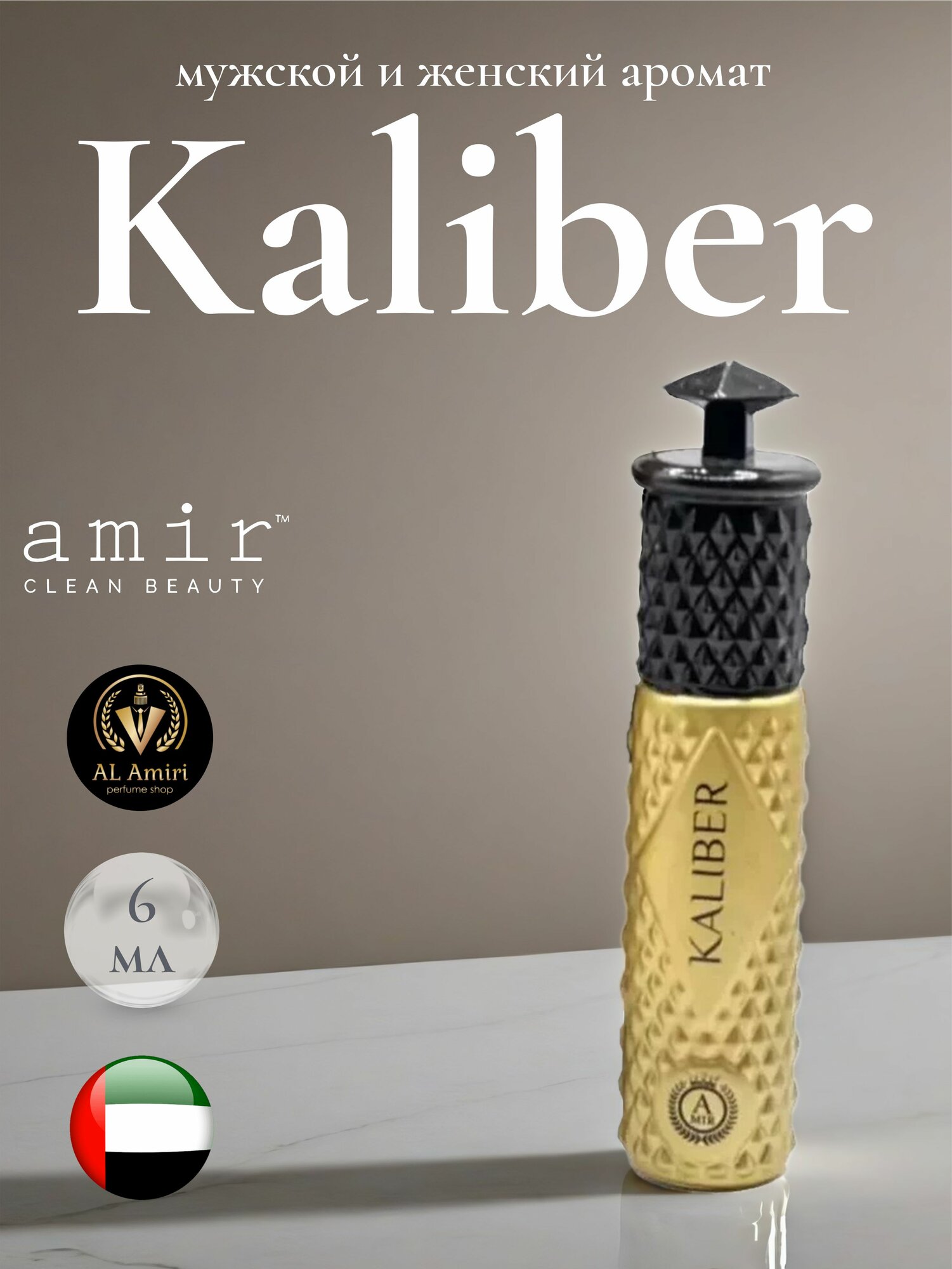 Духи масляные стойкие унисекс арабские 6 мл, Amir, Kaliber
