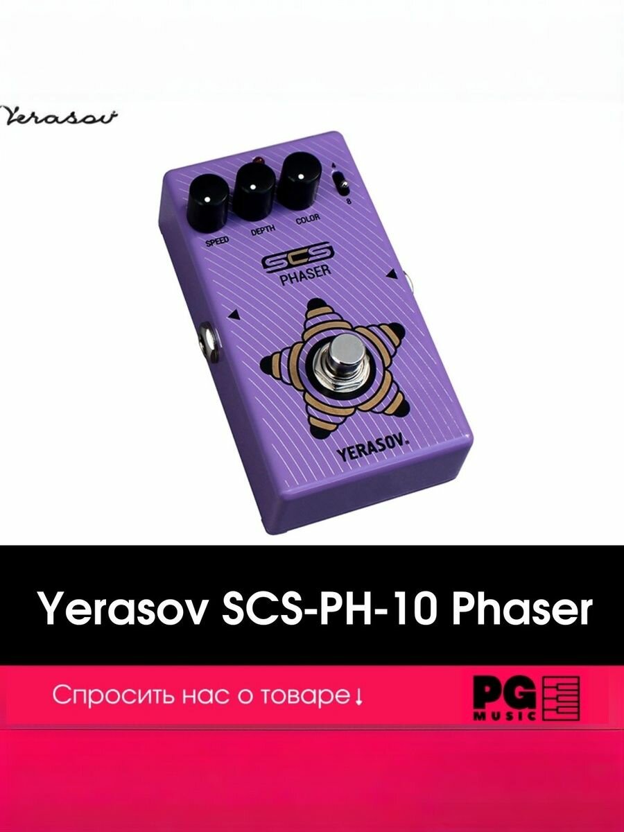 Педаль Phaser Yerasov SCS-PH-10 Phaser