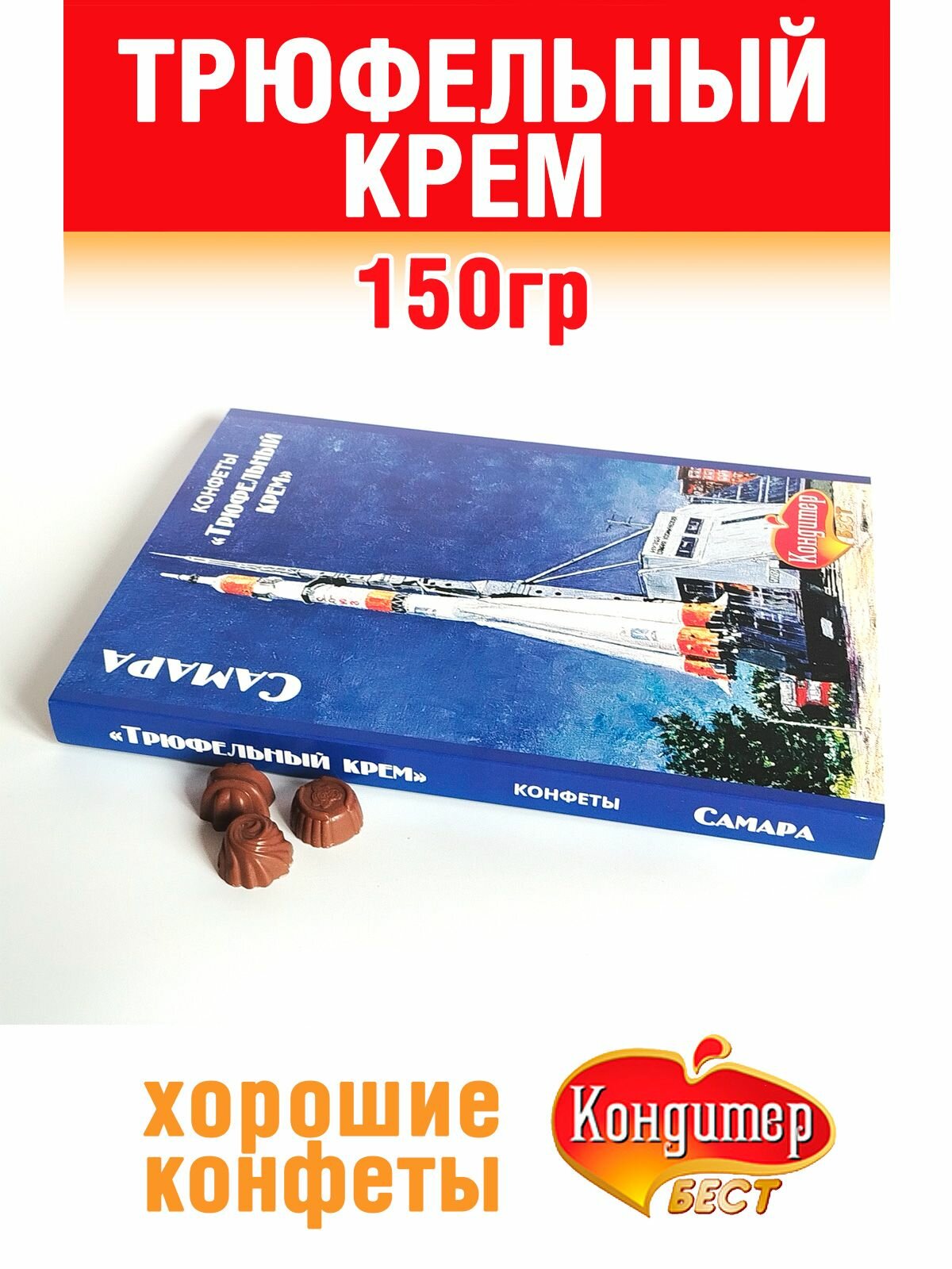 Конфеты "Трюфельный крем" Ракета. Кондитер Бест 150 гр