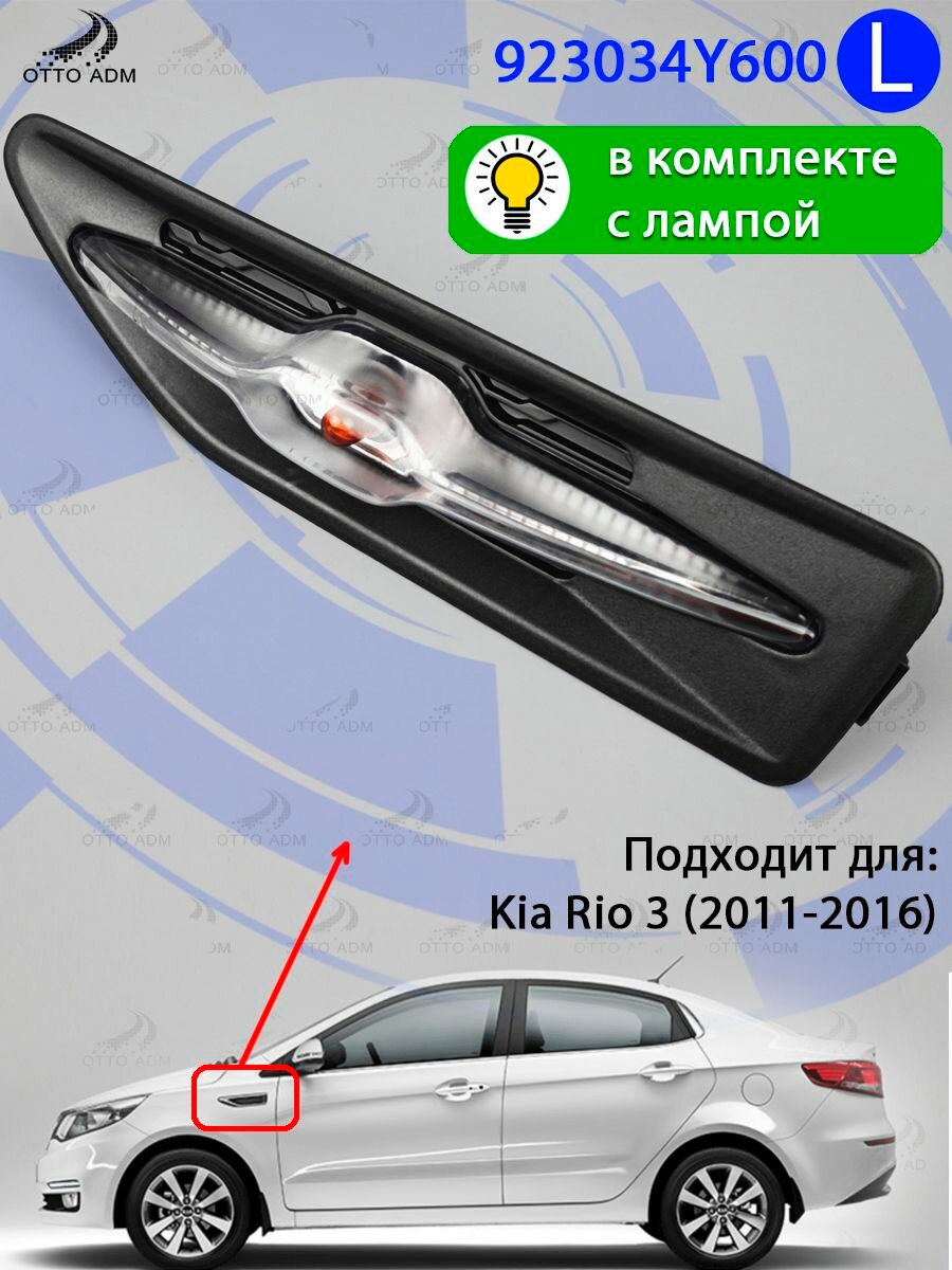 Поворотник левый для Киа Рио 3 с накладкой, Указатель поворота левый Kia Rio 3 (2011-2016) 923044X000