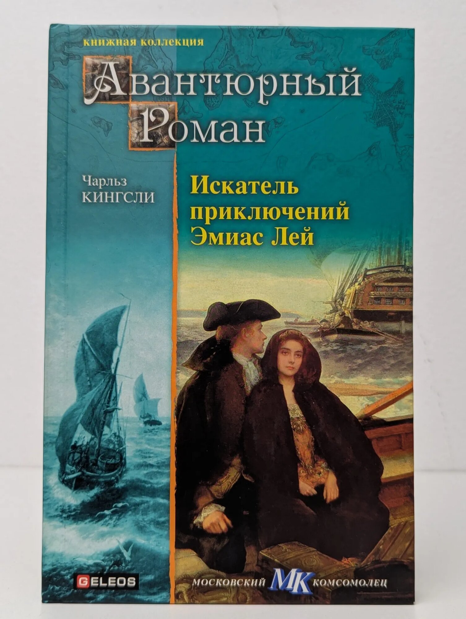 Искатель приключений Эмиас Лэй Кингсли Чарльз 2012