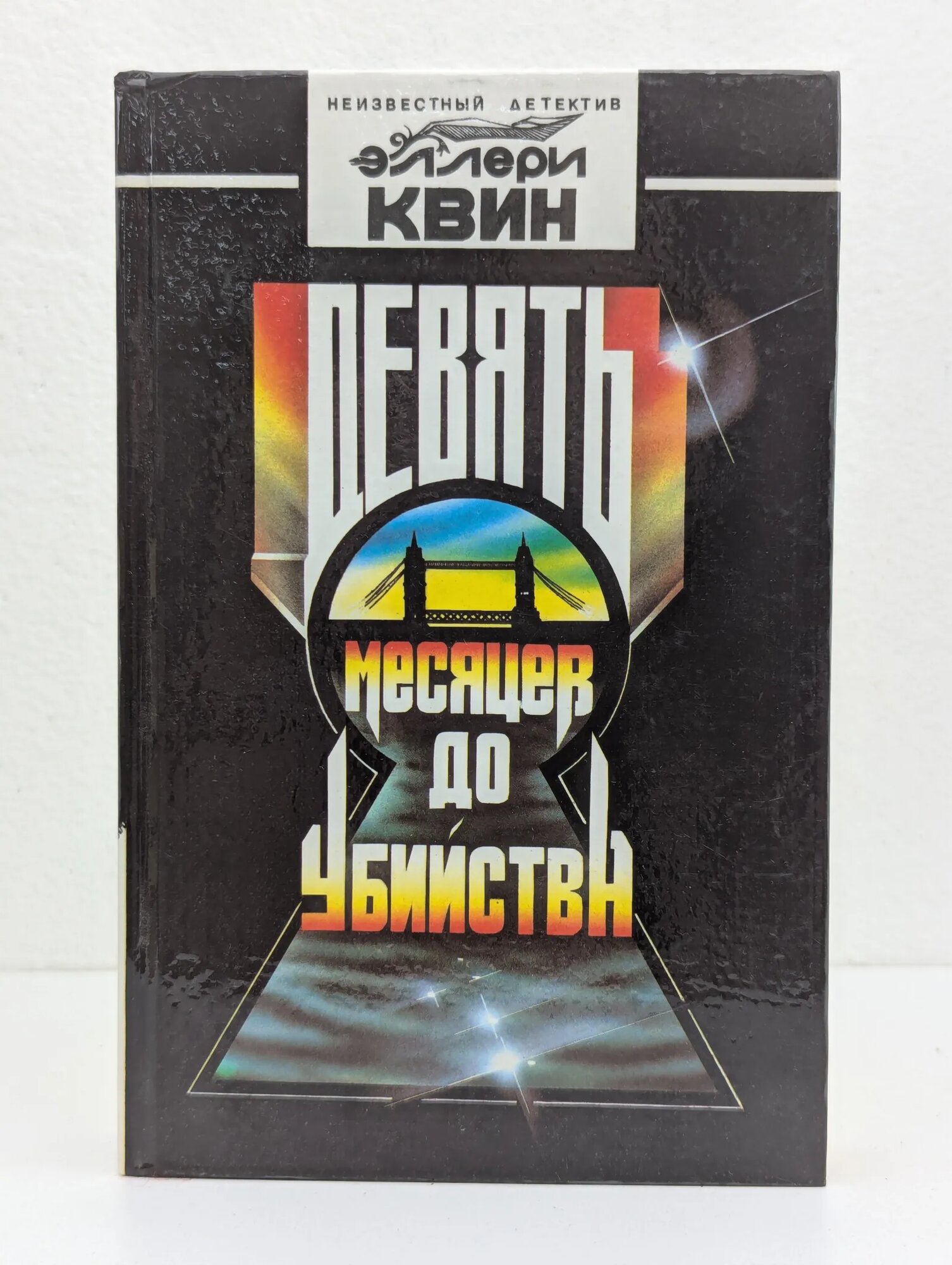 Девять месяцев до убийства Квин Эллери 1993