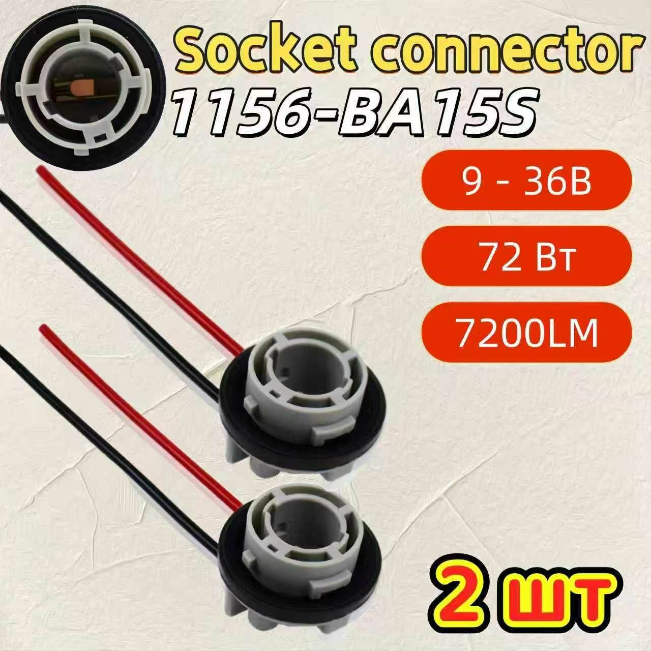 Автомобильная розетка LED HID 1156 Тормозные лампы задние фары Водонепроницаемые соединители BA15S 2 шт.