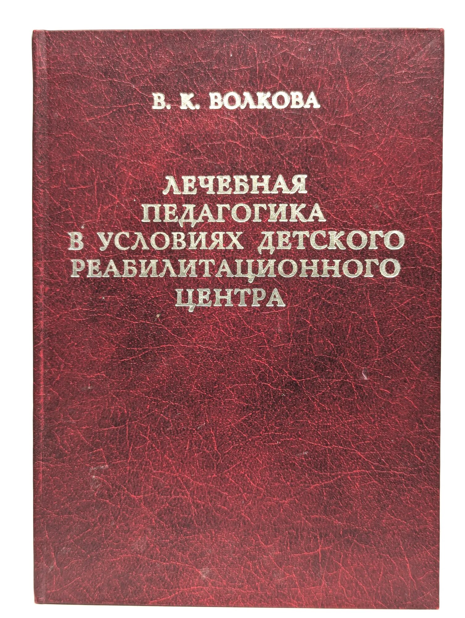 Лечебная педагогика в условиях детского реабилитационного Волкова Валентина Константиновна 2000