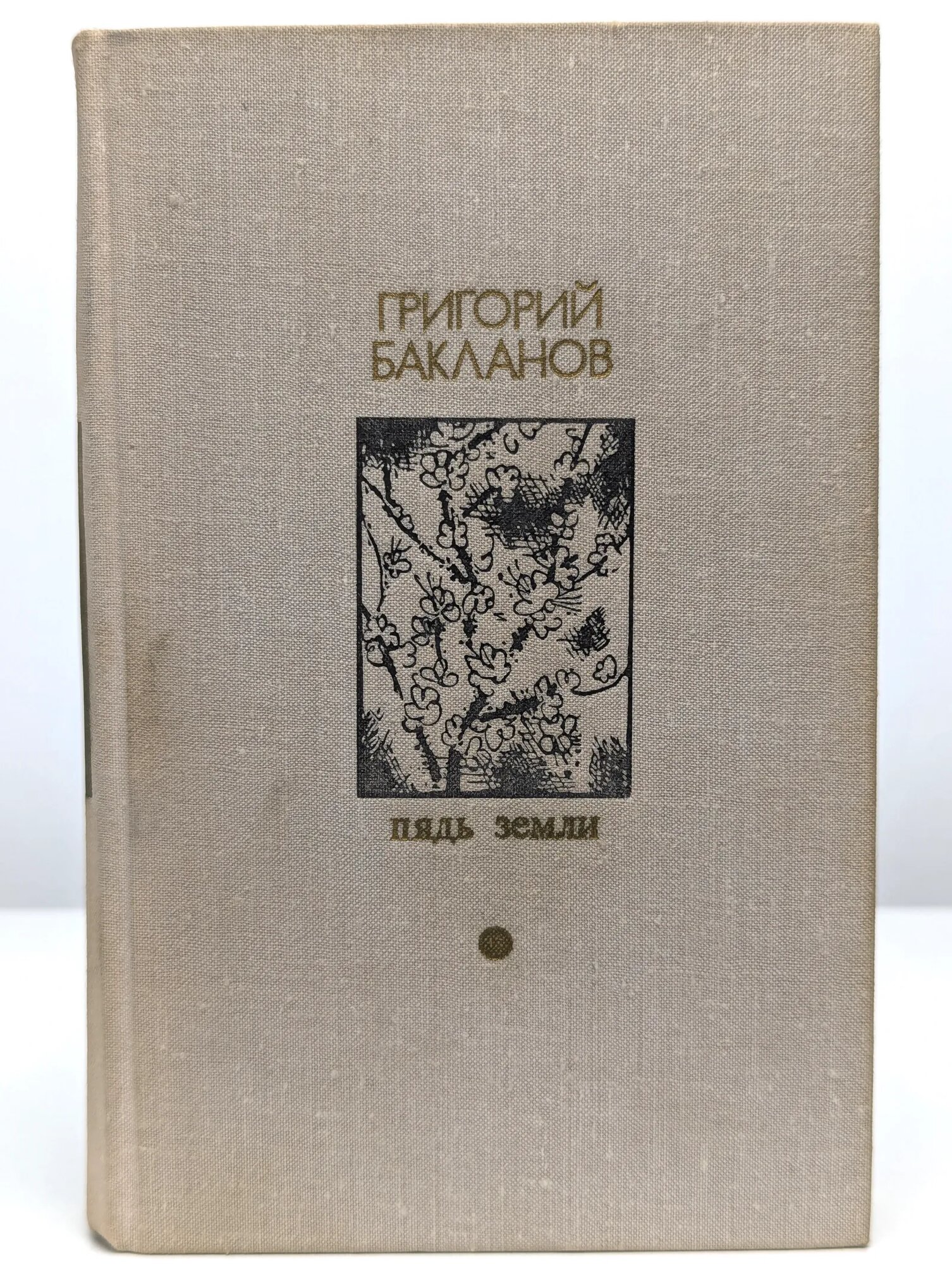 Пядь земли Бакланов Григорий Яковлевич 1978