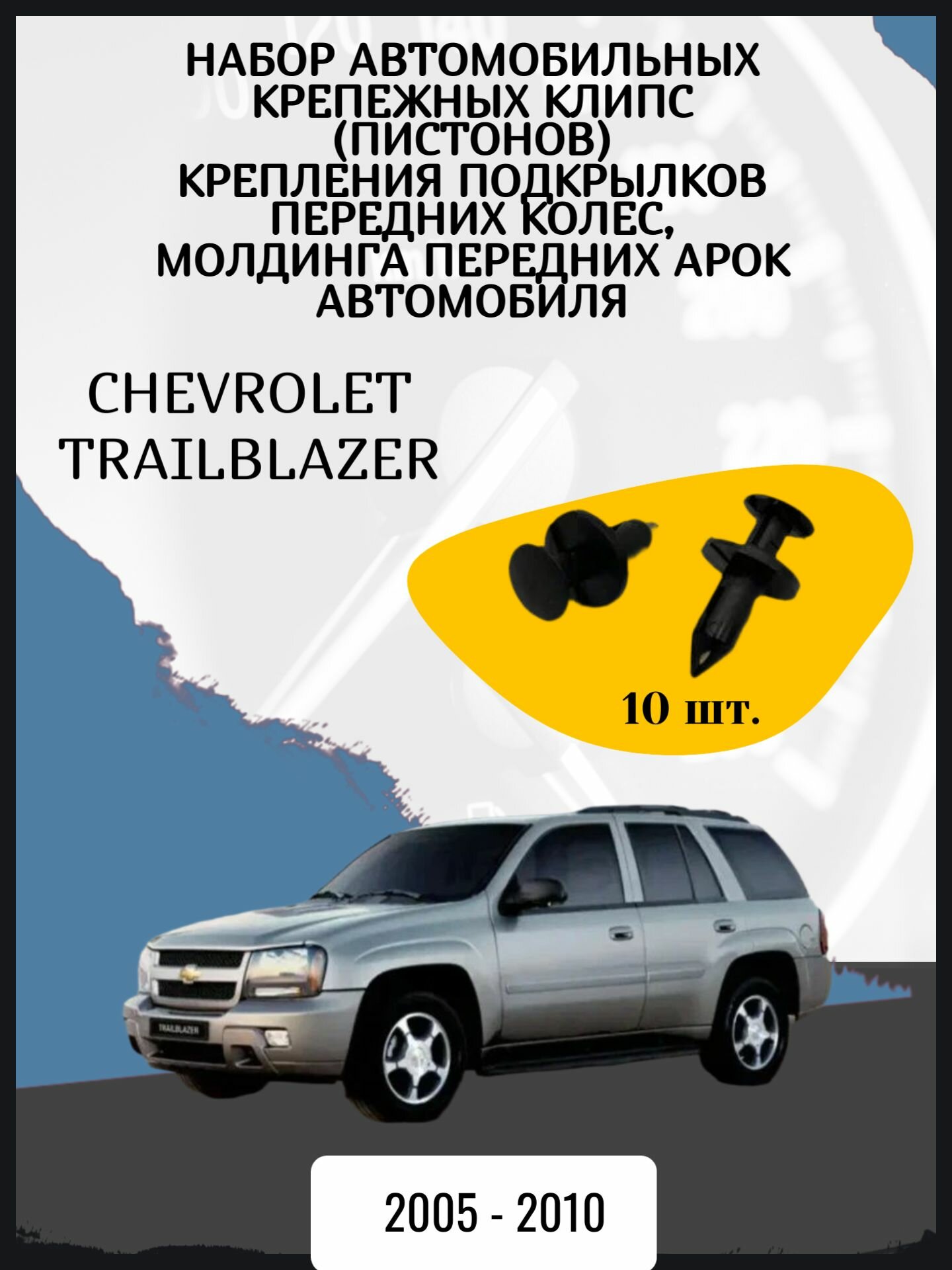 Набор клипс подкрылков передних колес, молдинга передних арок автомобиля Chevrolet TrailBlazer джип/suv 5 дв, 1 поколение рестайлинг GMT360 Год выпуска: 2005 - 2010