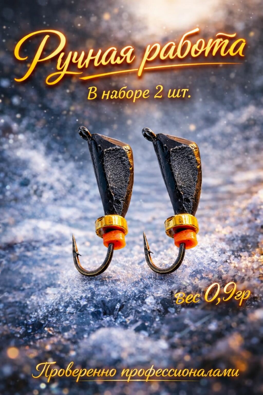 Вольфрамовая мормышка набор 2шт, вес 0,9гр черная дресена с золотой шайбой и красной пайеткой.