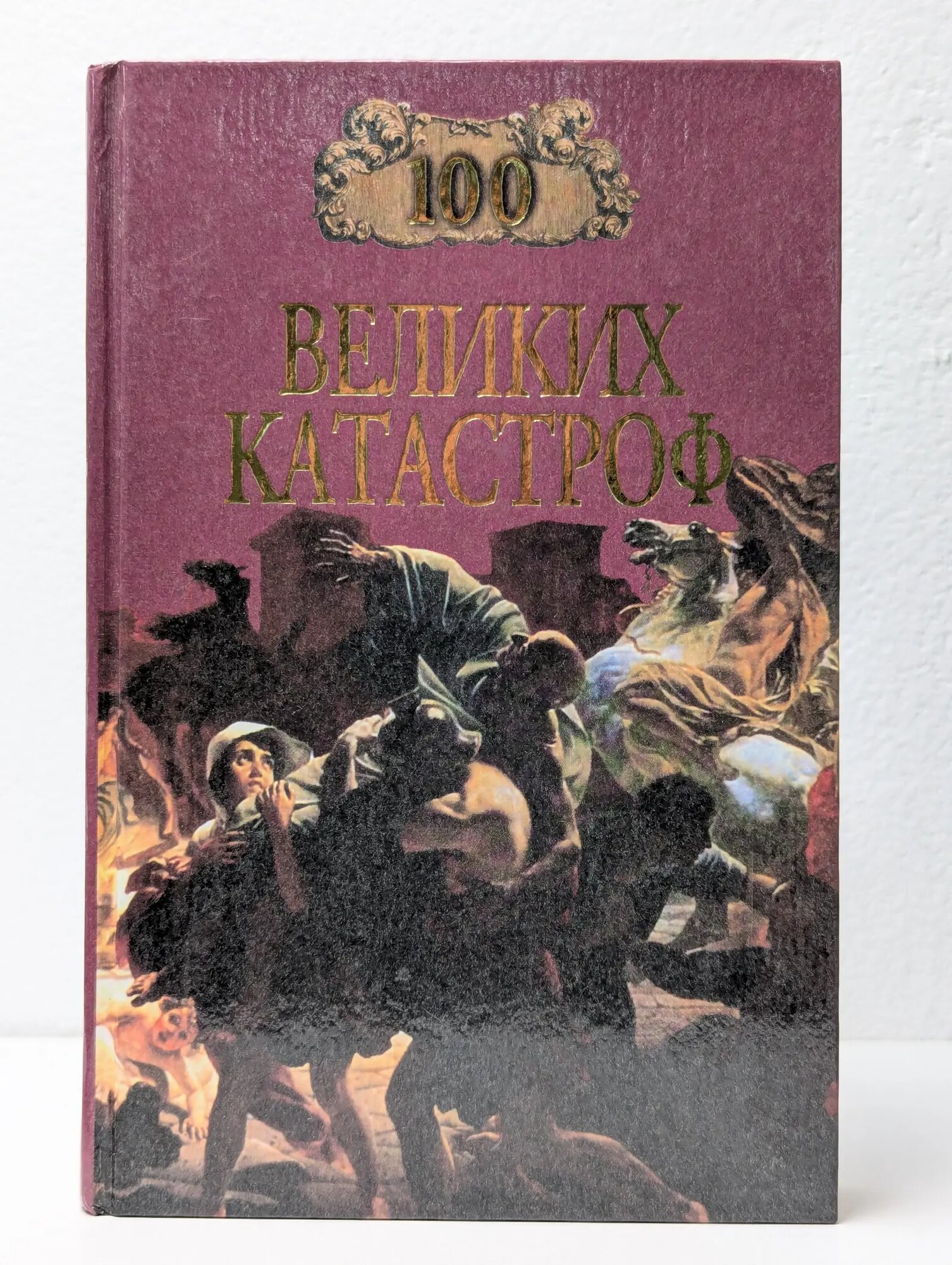 100 великих катастроф Ионина Надежда Алексеевна, Кубеев Михаил Николаевич 2002