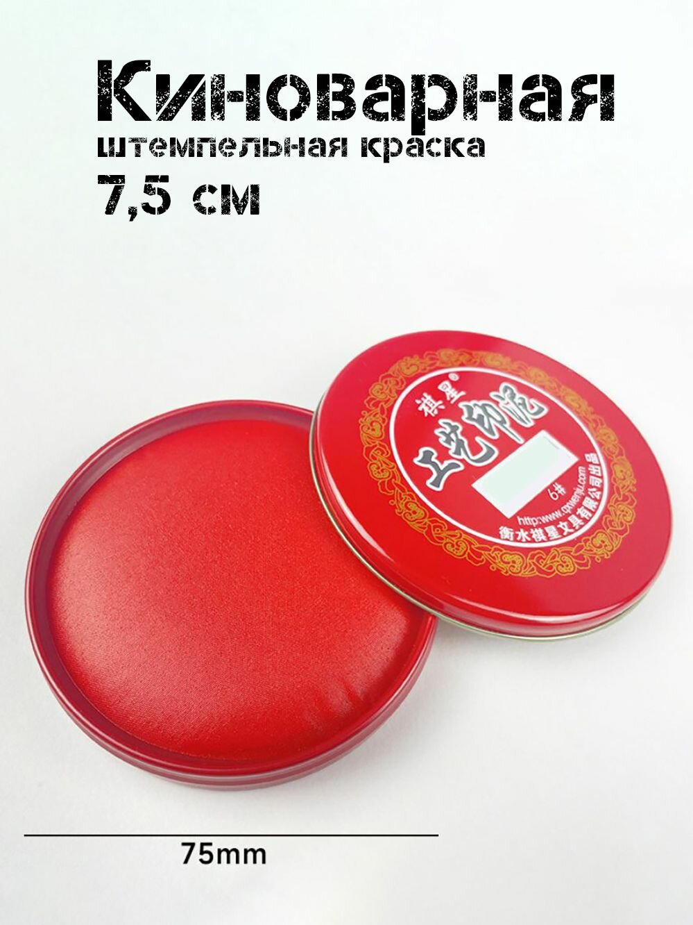 Киноварная штемпельная краска 7,5 см. Красная печать для каллиграфии
