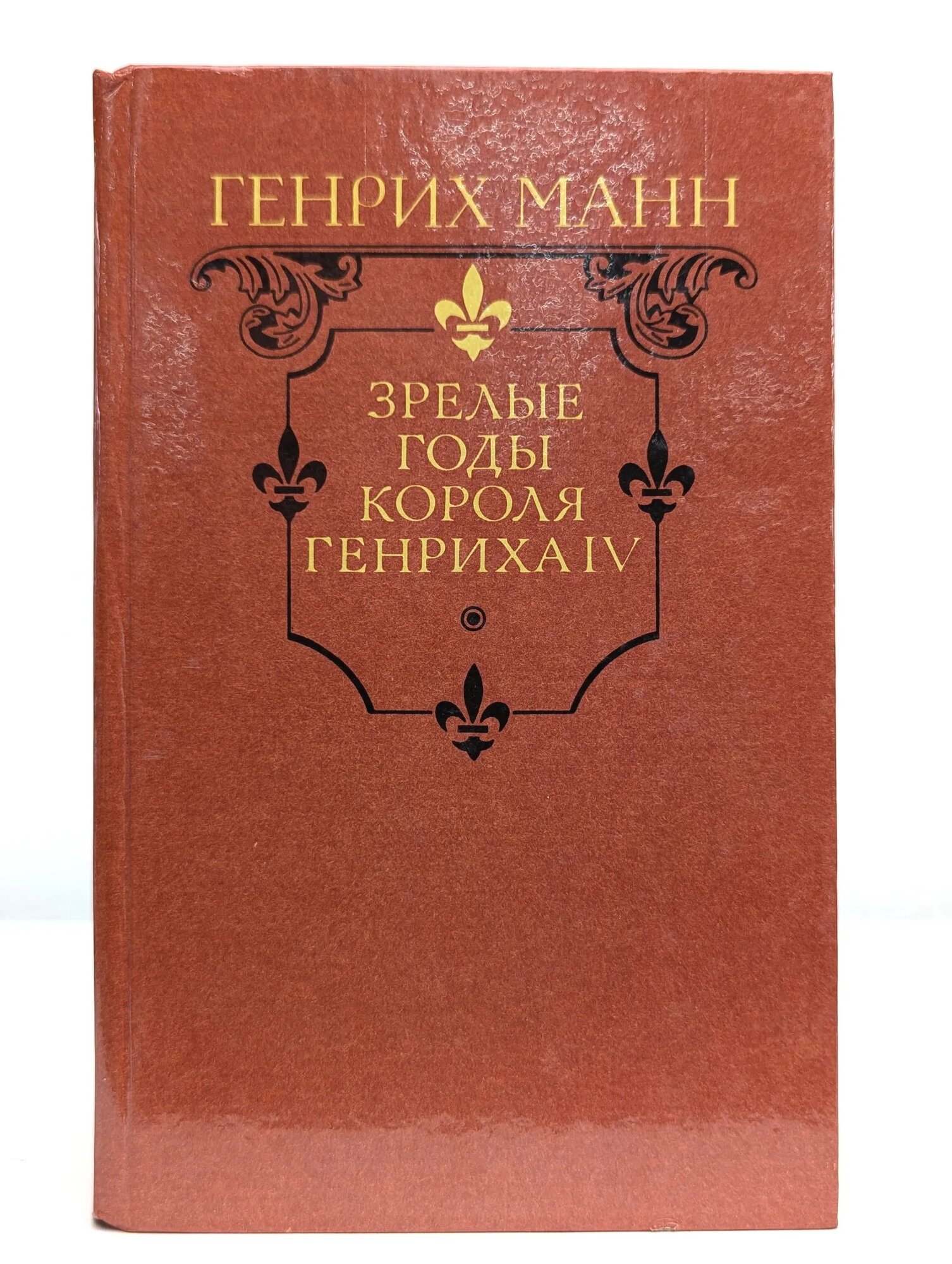 Зрелые годы короля Генриха IV Манн Генрих 1989