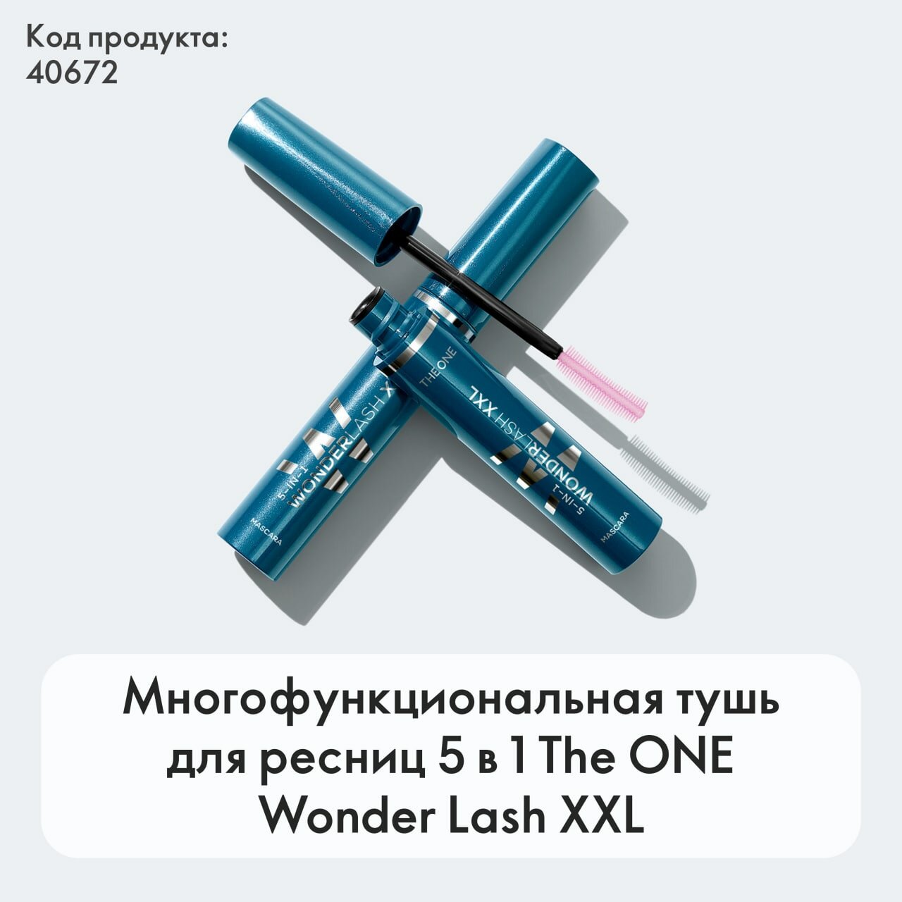 Многофункциональная тушь для ресниц 5 в 1 The ONE Wonder LASH XXL