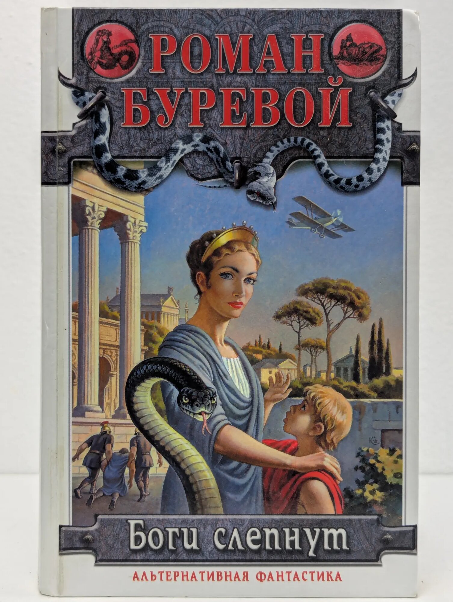 Боги слепнут Буревой Роман 2005