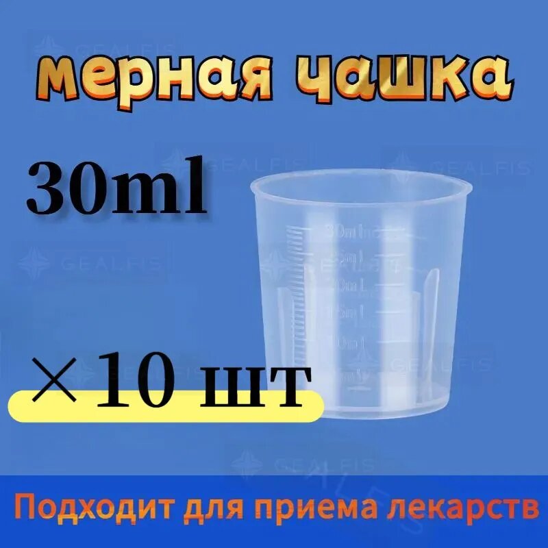 Мерный стаканчик объемом 30 мл можно использовать для приема лекарств/10PCS