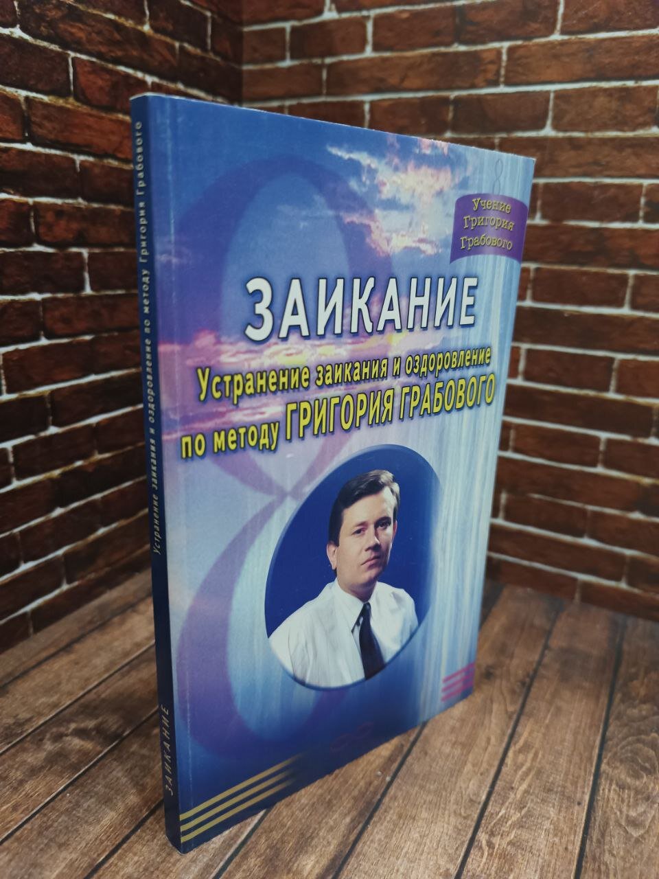 Заикание. Устранение заикания и оздоровление по методу Григория Грабового Монакова С.М. 2005 год