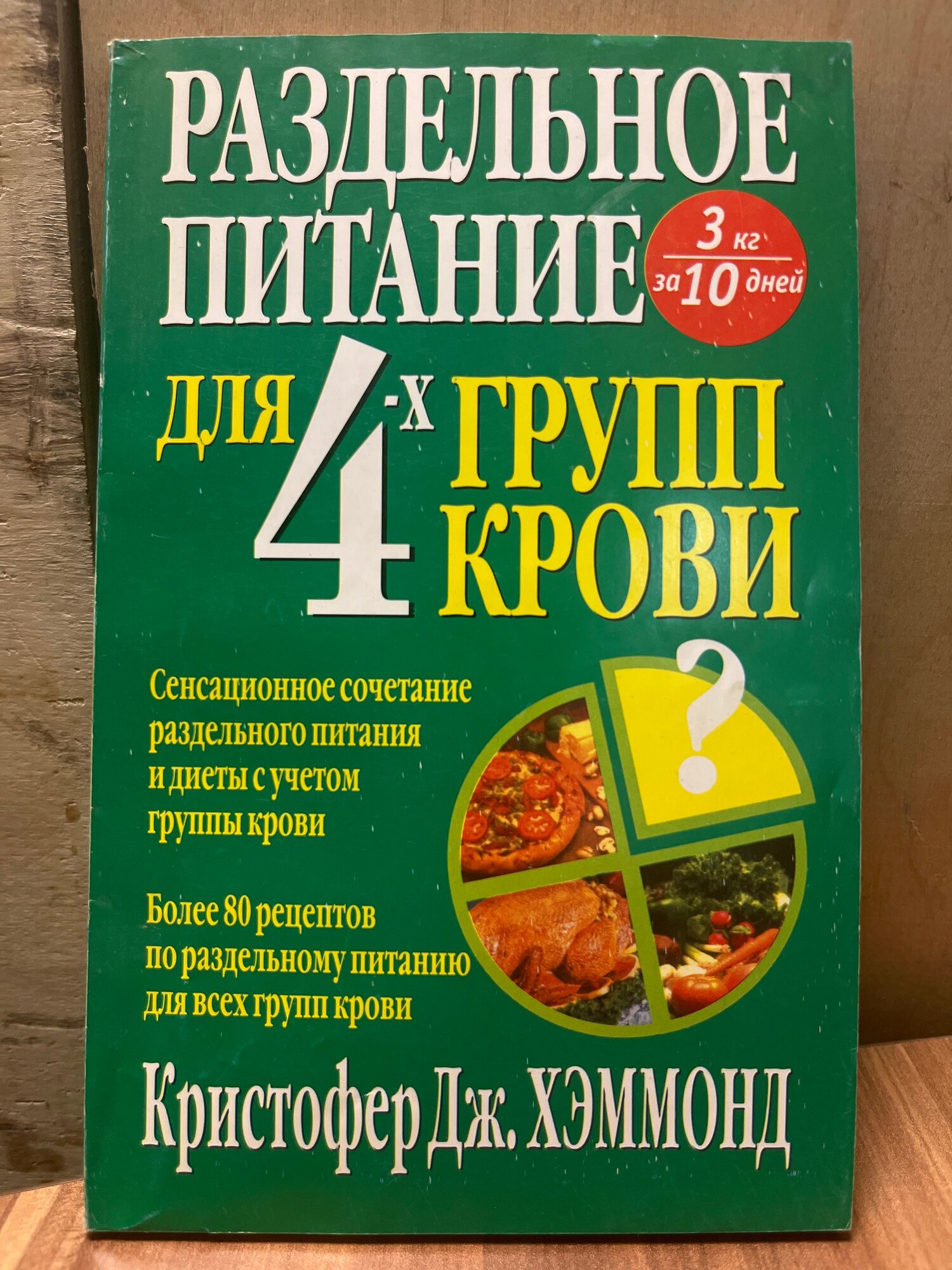 Раздельное питание для 4-х групп крови 2002 г.
