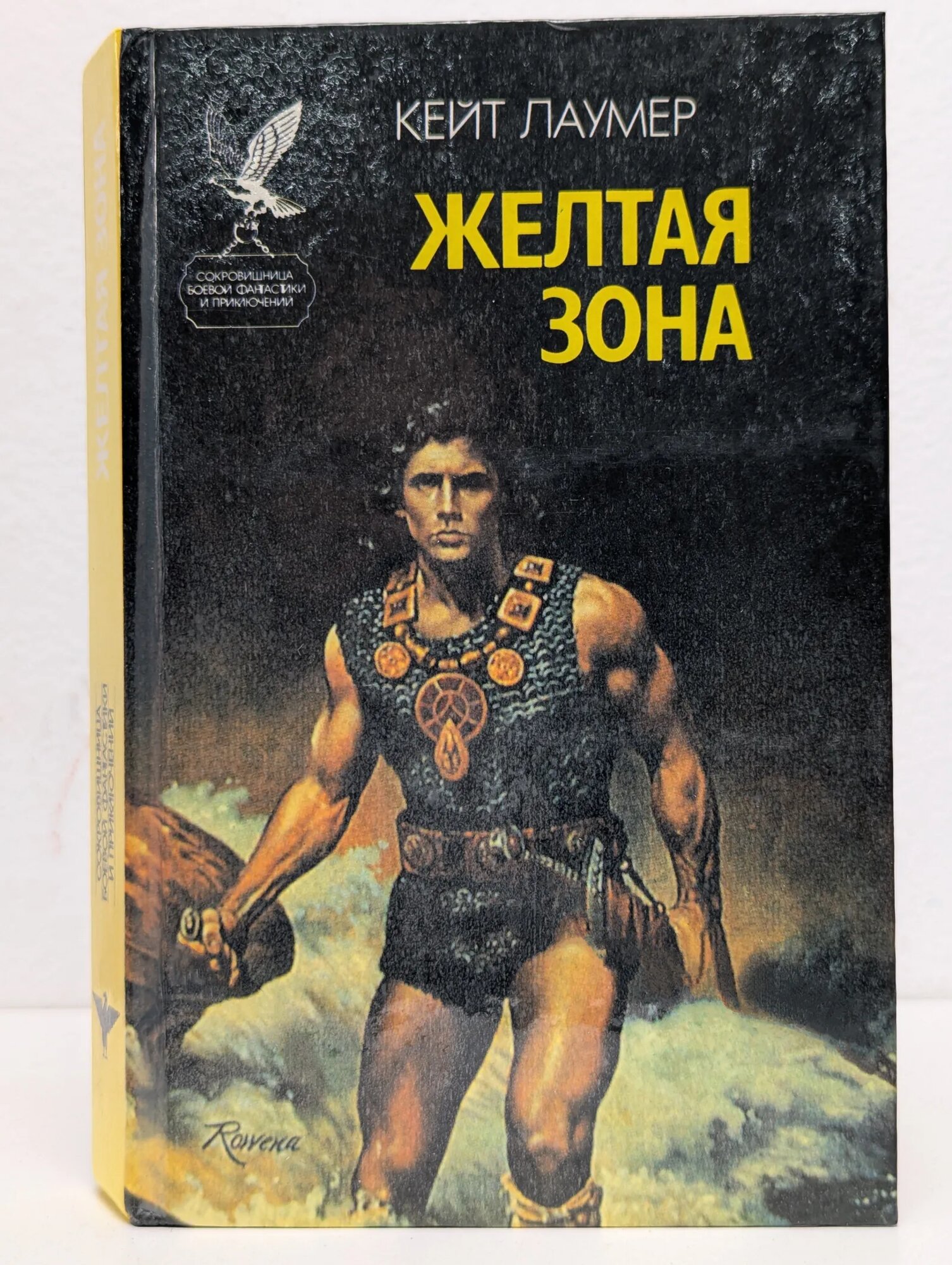 Желтая зона Лаумер Кейт 1994