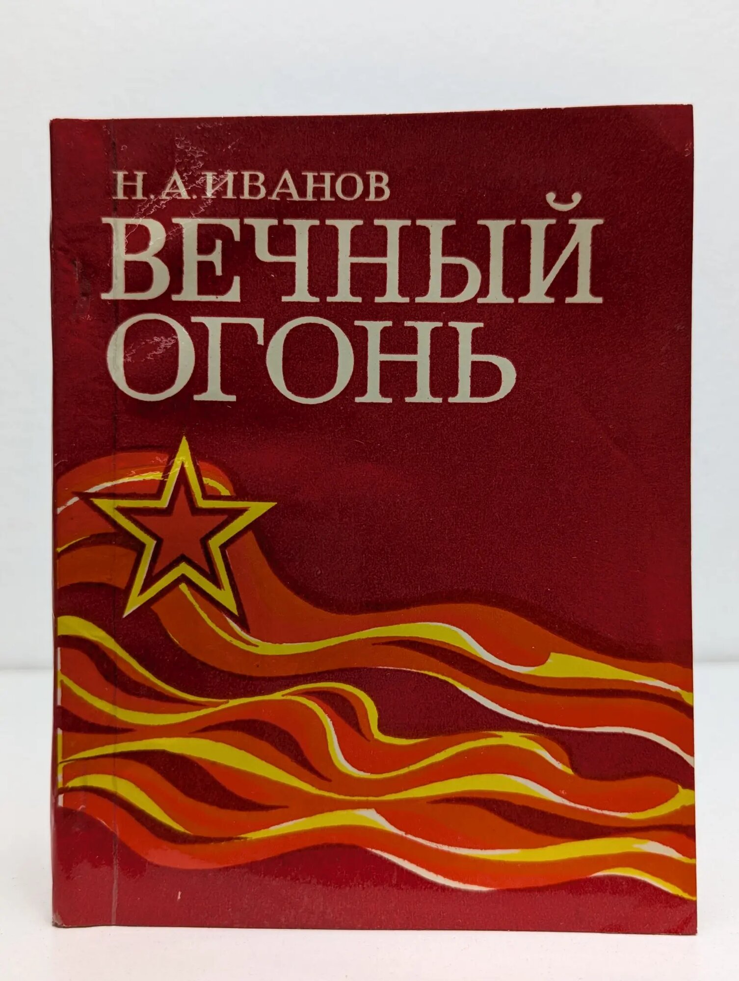 Вечный огонь Иванов Никита Афанасьевич 1978