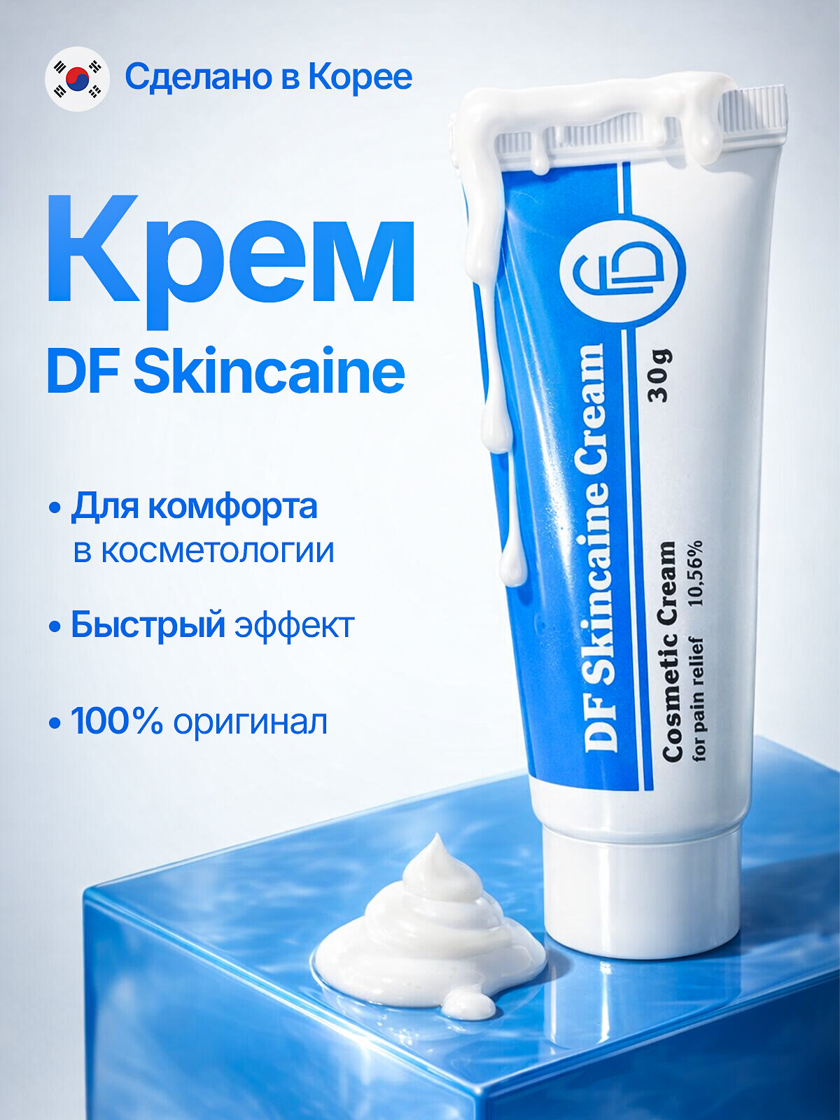 DF Skincaine Cream крем косметический для эпиляции/депиляции, охлаждающий, 30 гр
