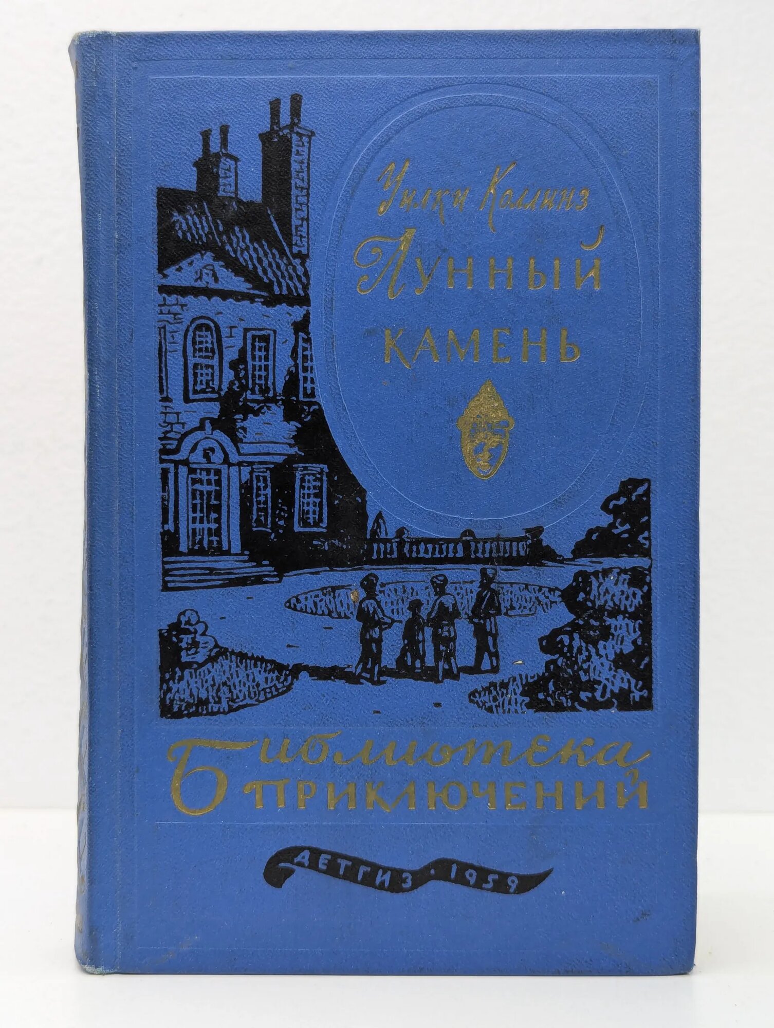 Лунный камень Коллинз Уилки Уильям 1959