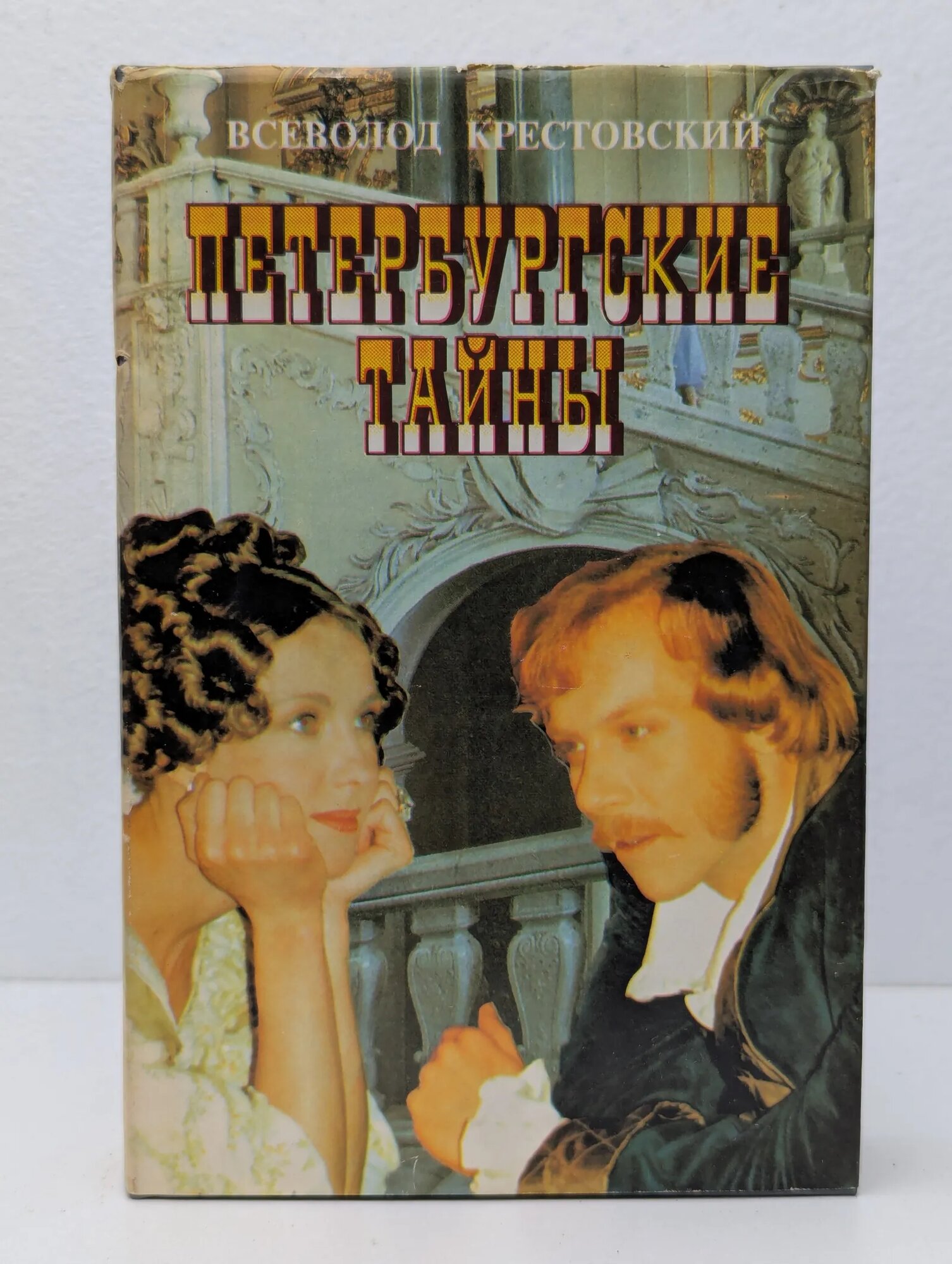 Петербургские трущобы. Книга о сытых и голодных (части 4-6) Крестовский Всеволод Владимирович 1994