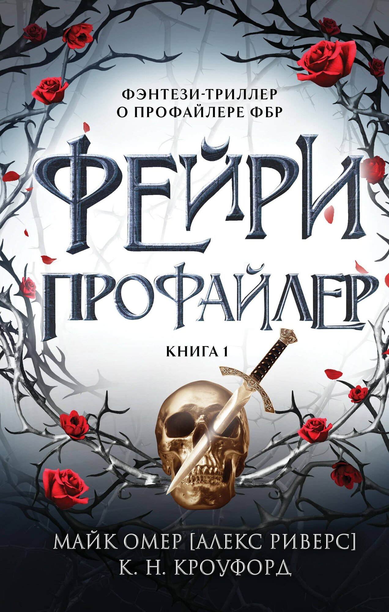Книга: "Фейри-профайлер (#1)" от Омер М, русский язык, Зарубежное фэнтези