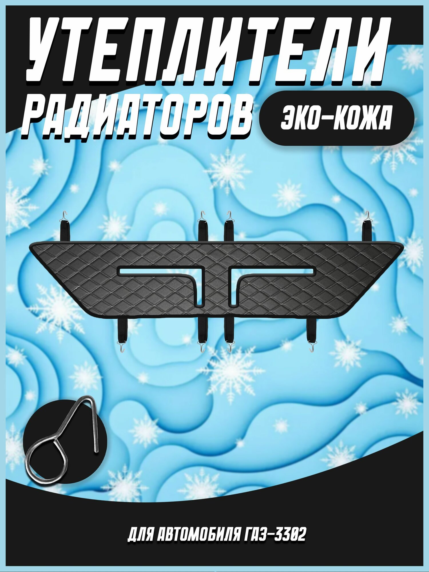 Утеплитель радиатора для ГАЗ-3302 из Эко-кожи Чёрный с Белой строчкой