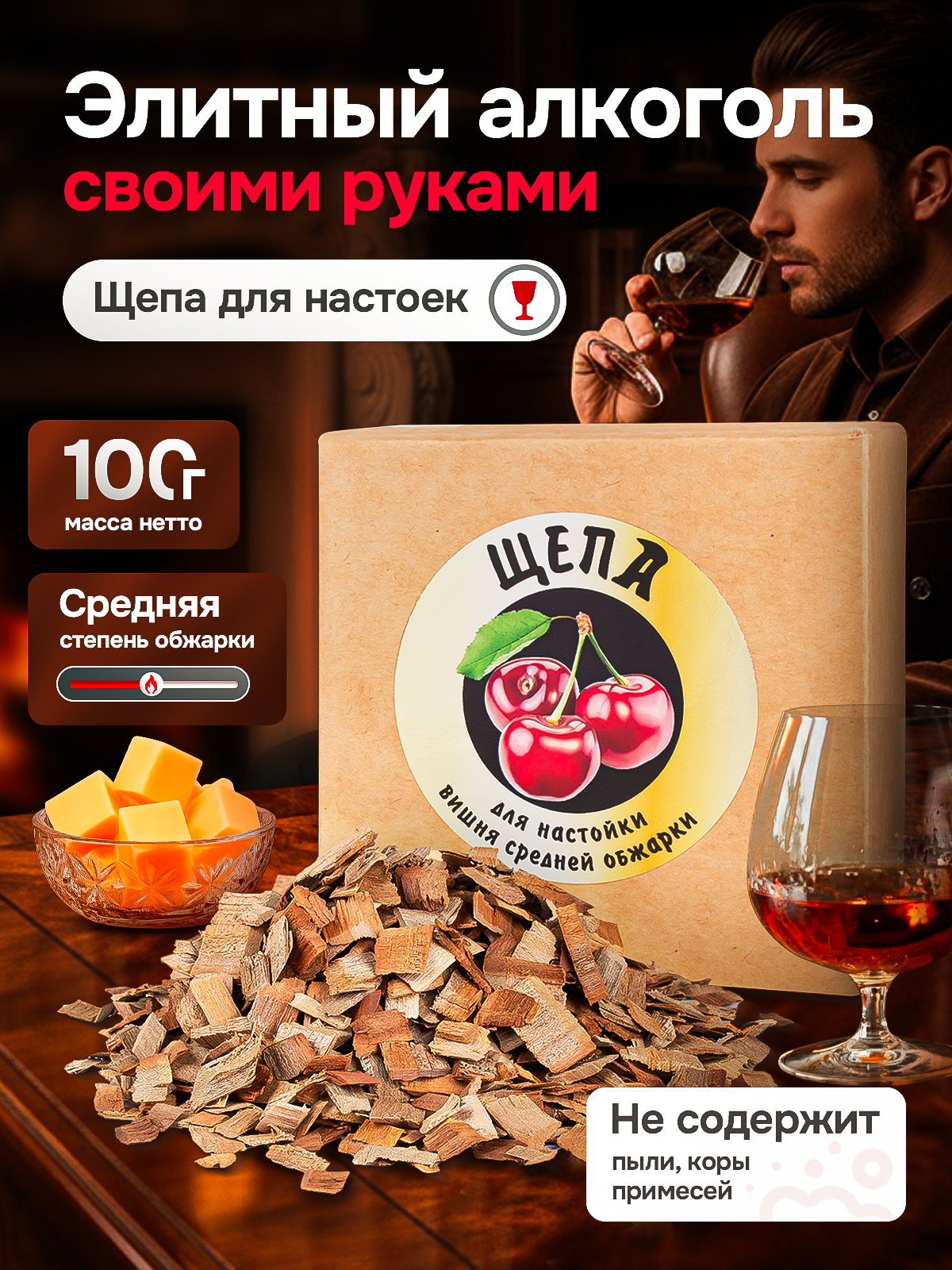 Щепа для настоек, вишня, средняя обжарка, 100 г настойки для самогона