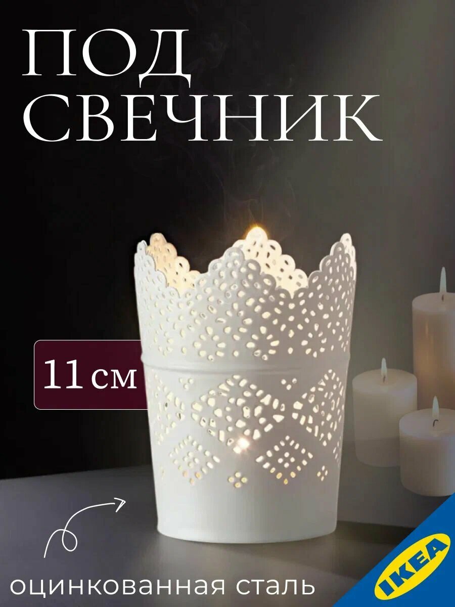 Подсвечник 11 см белый цвет, оцинкованная сталь, IKEA SKURAR скурар