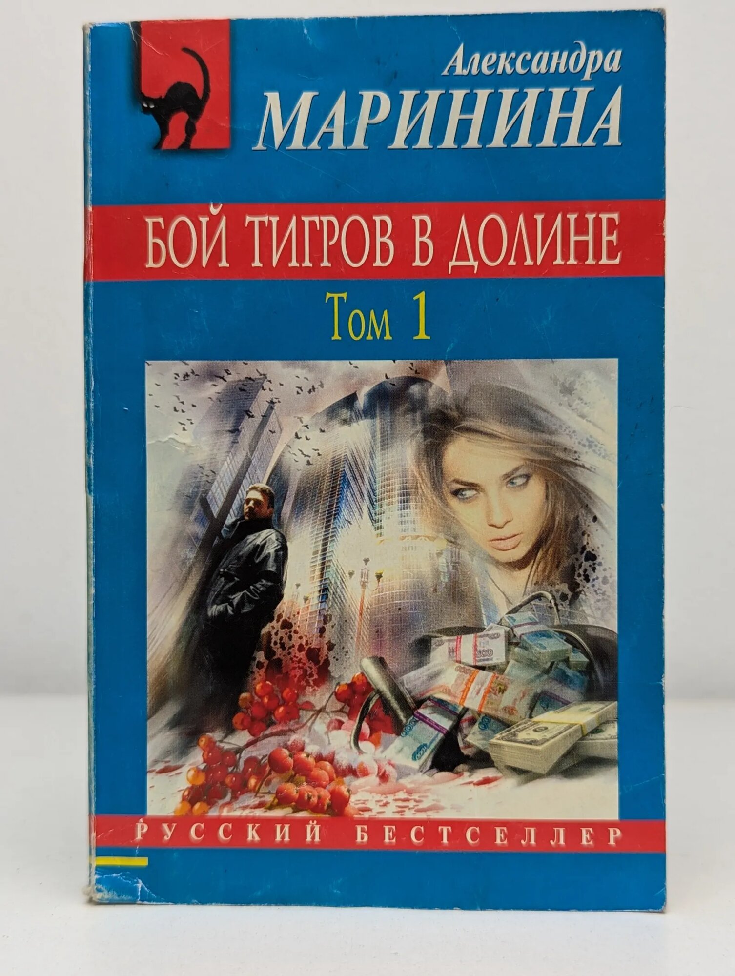 Бой тигров в долине Маринина Александра Борисовна 2012