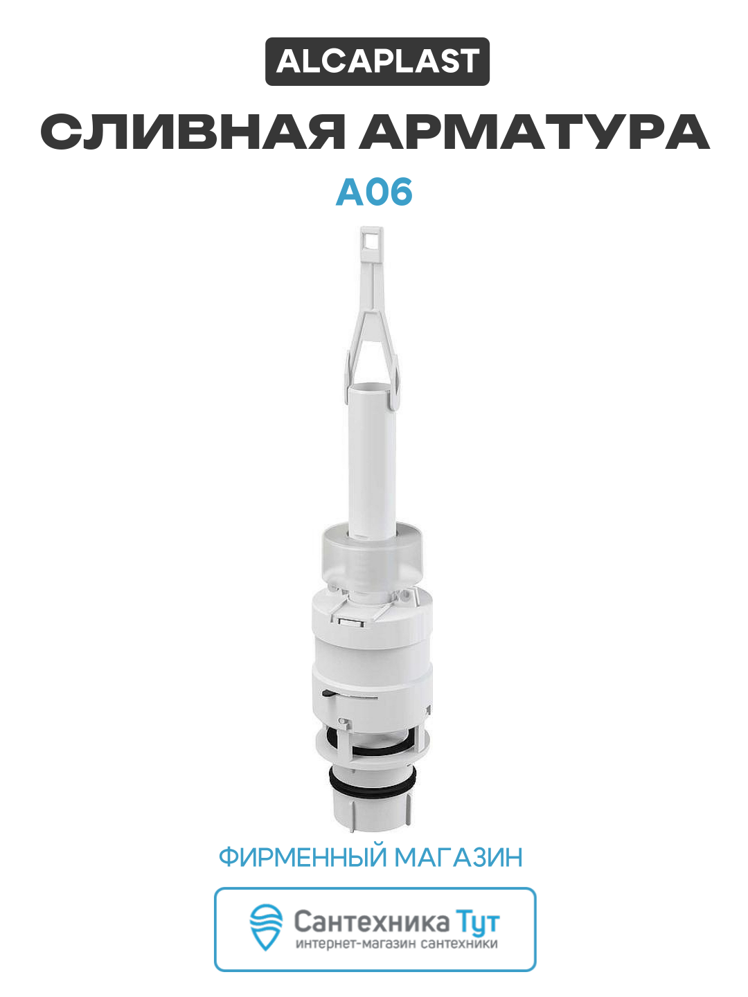 Сливная арматура Alcaplast A06 Белая, в ванную комнату, качество и надежность